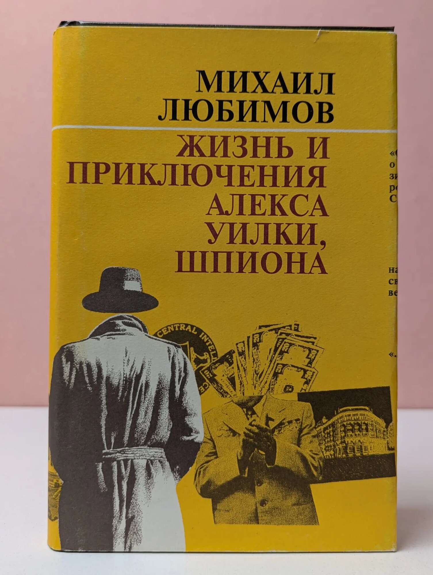 Жизнь и приключения Алекса Уилки, шпиона Любимов Михаил Петрович 1993