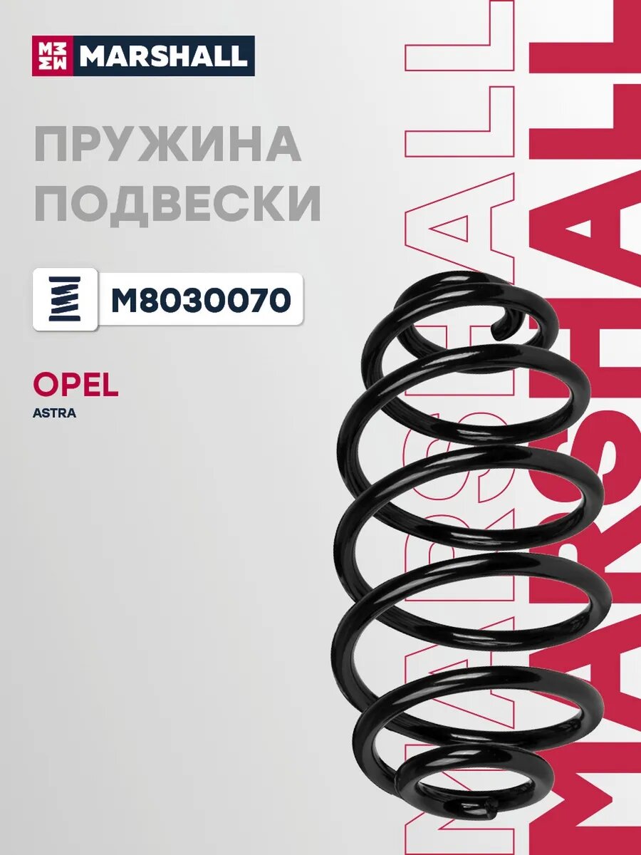 Пружина подвески задняя для а/м OPEL ASTRA 04-, арт. M8030070