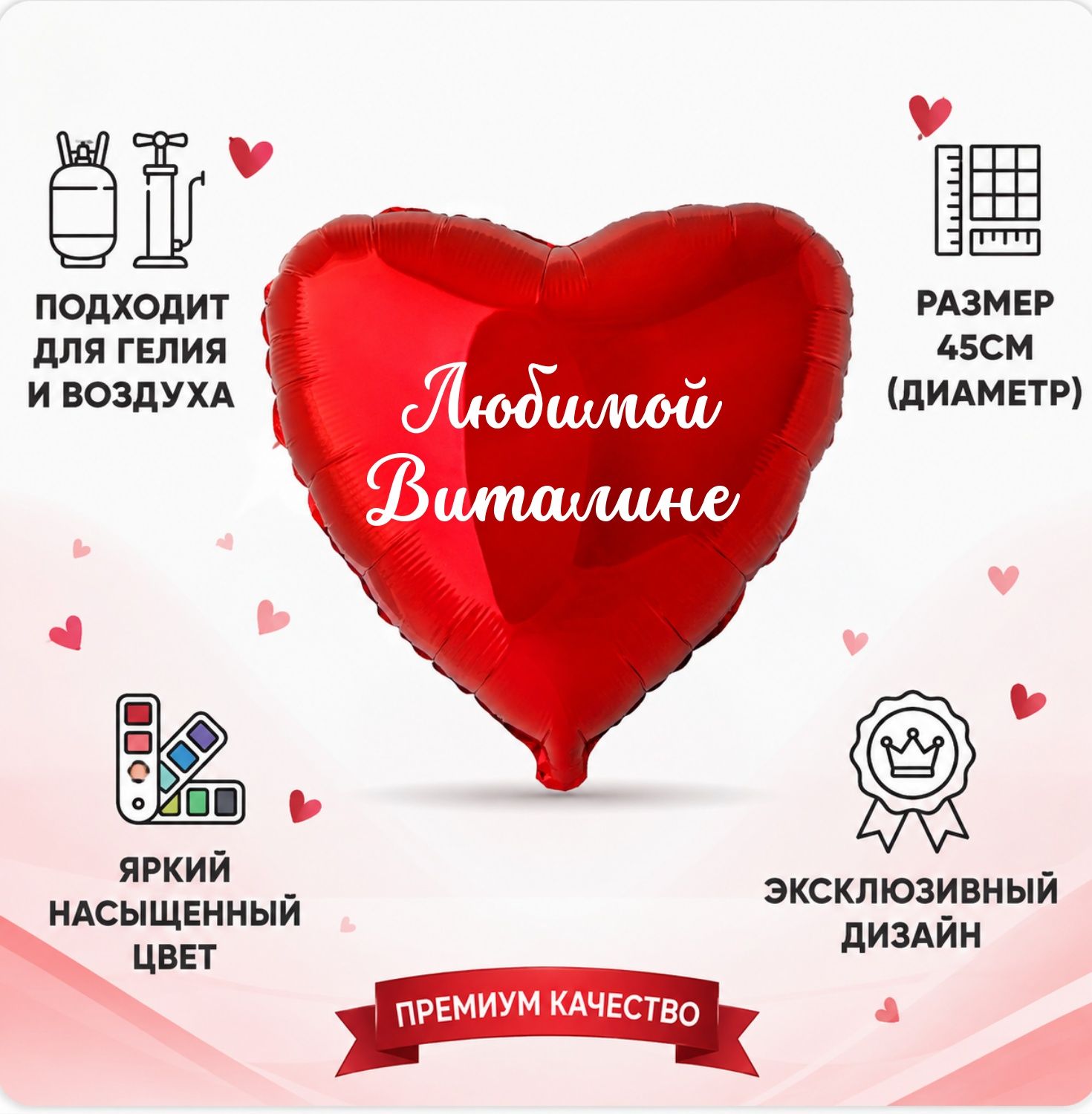 Сердце красное, шар воздушный именной (с именем), фольгированный, с надписью, для женщины и девочки - Любимой Виталине
