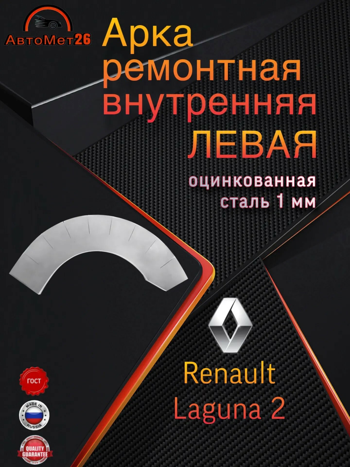 Арка ремонтная внутренняя левая для RENAULT LAGUNA 2, оцинкованная сталь 1 мм