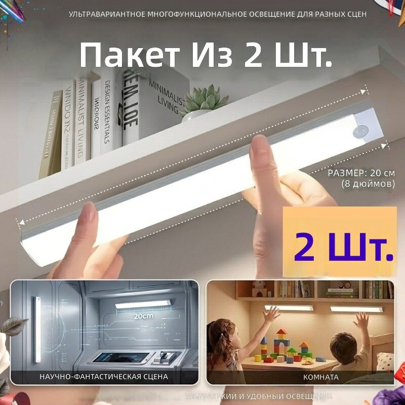 Умный светодиодный светильник с датчиком движения, перезаряжаемый, белый свет, 2 шт, длина 20 см