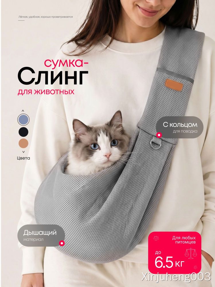 Сумка-слинг для животных сетчатая до 6.5 кг 72 см для собак и кошек переноска