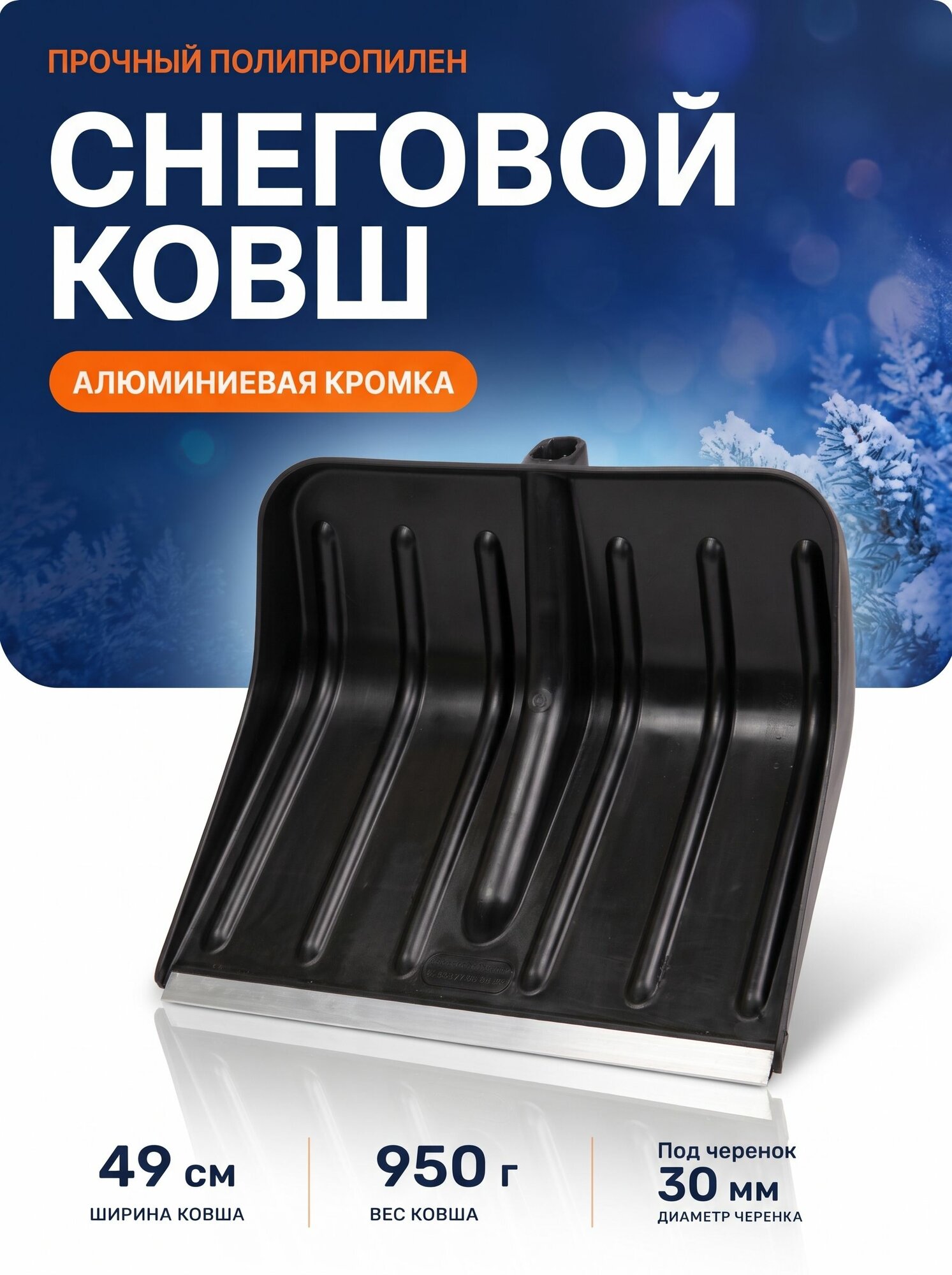 Ковш для уборки снега с алюминиевой кромкой