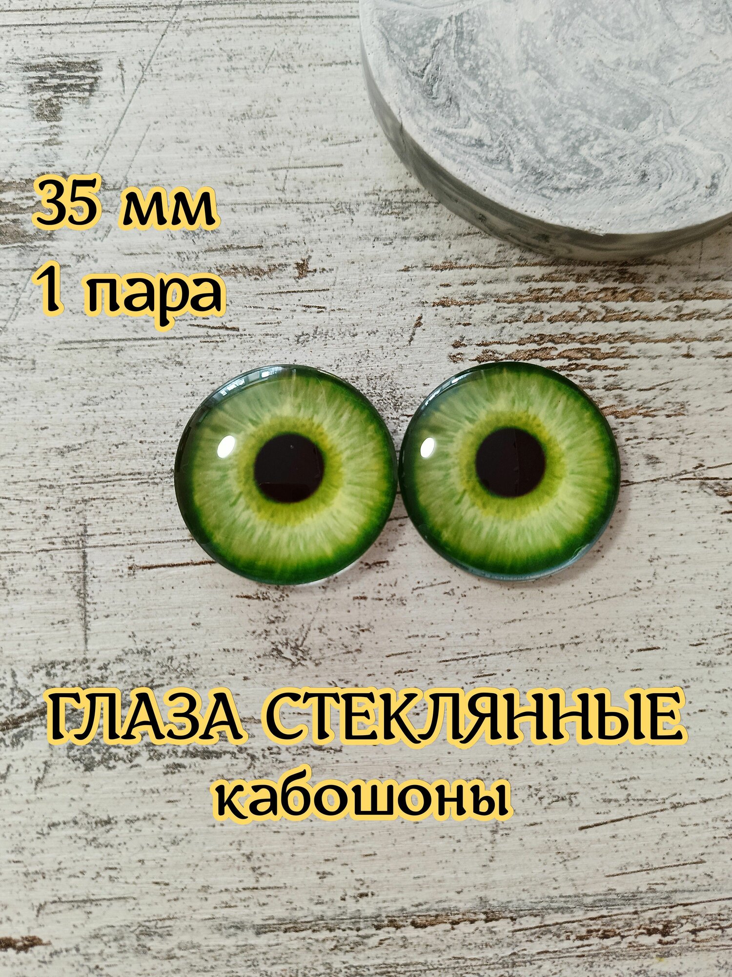 Глаза кабошоны стеклянные 35мм 1 пара