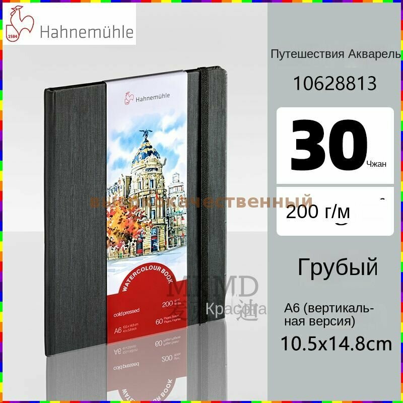 Акварельная блокнот-альбом для путешествий, 30 листов, бумага из 100 % древесной массы, плотность 200 г/м , текстура крупная зернистость