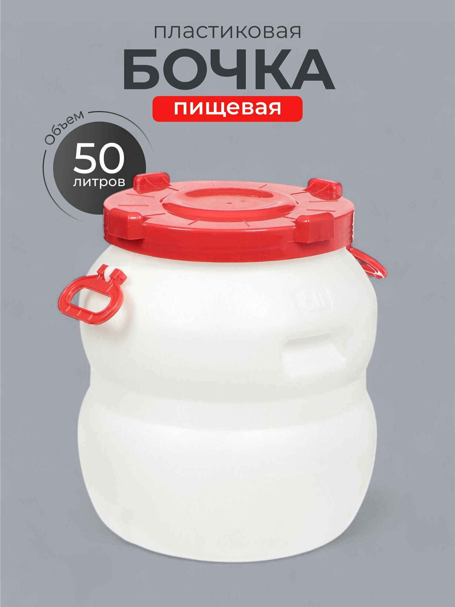 Бочка пластиковая, Радиан, 50 л, пищевая, круглая, с ручками, с широким горлом, повышенной прочности