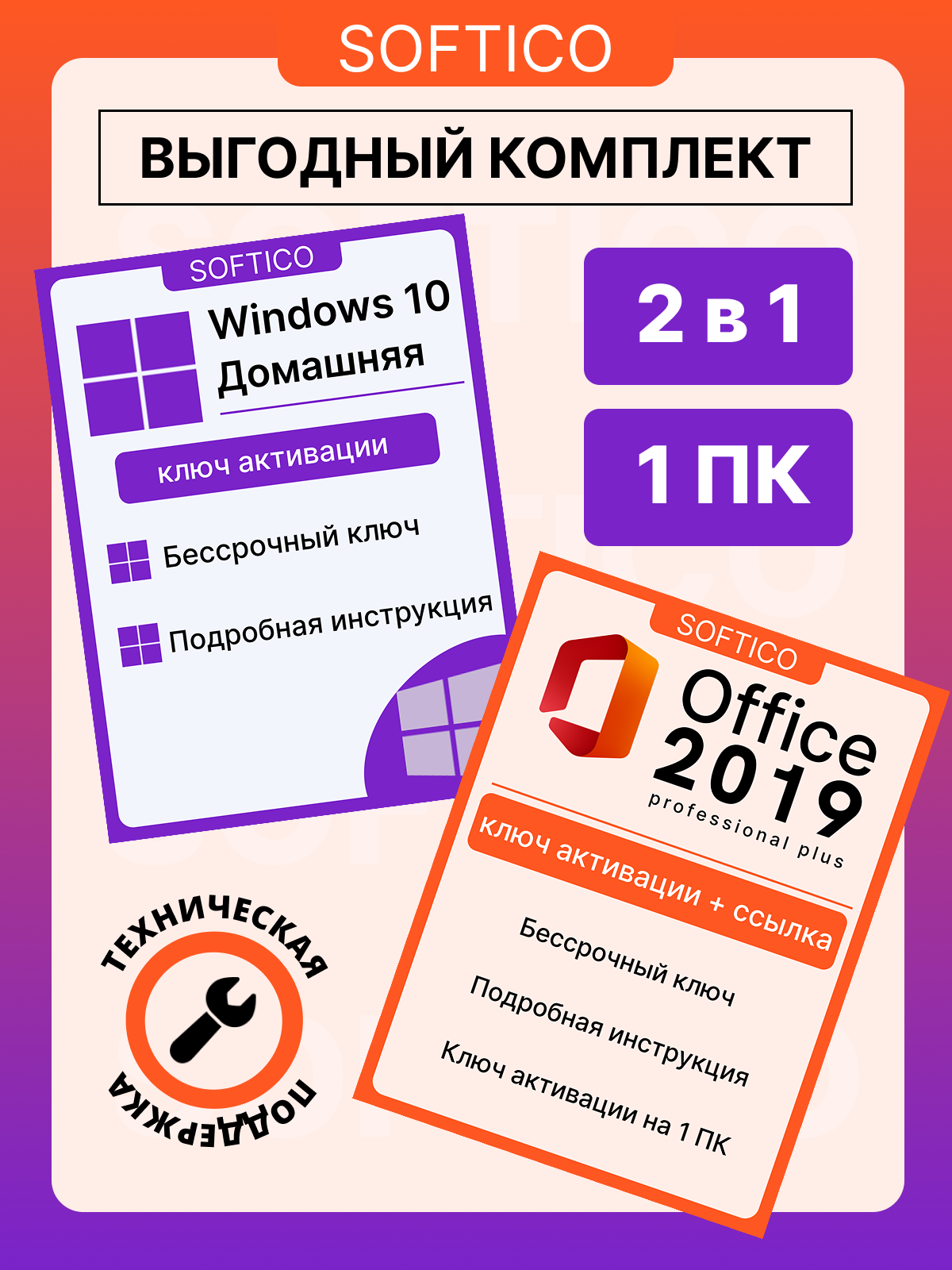 Комплект Windows 10 Домашняя (Home) + Office 2019 Pro Plus / Бессрочная активация / На 1 ПК