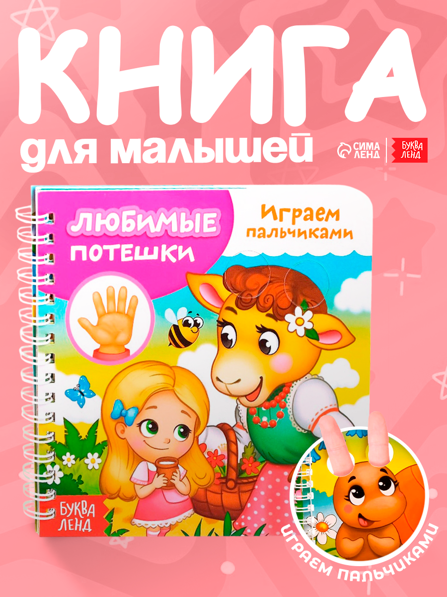 Картонная книга буква-ленд "Играем с пальчиками. Любимые потешки", для детей и малышей