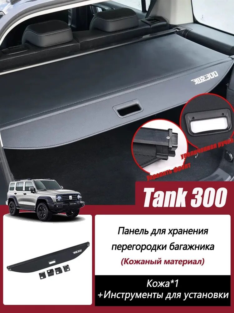 Панель для хранения перегородки багажника для Tank 300, защита приватности багажного отделения, оптимизированные по пространству аксессуары для интерьера