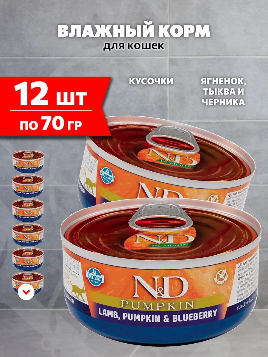 Корм влажный Farmina Cat N&D Lamb, Pumpkin & Blueberry беззерновые для взрослых кошек, ягненок, тыква, черника, 70 г 12 шт