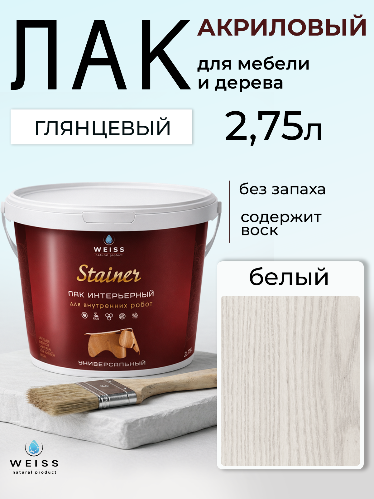 Лак для дерева акриловый белый, глянцевый, Weiss natural product, без запаха, самовыравнивающийся, 2.75л