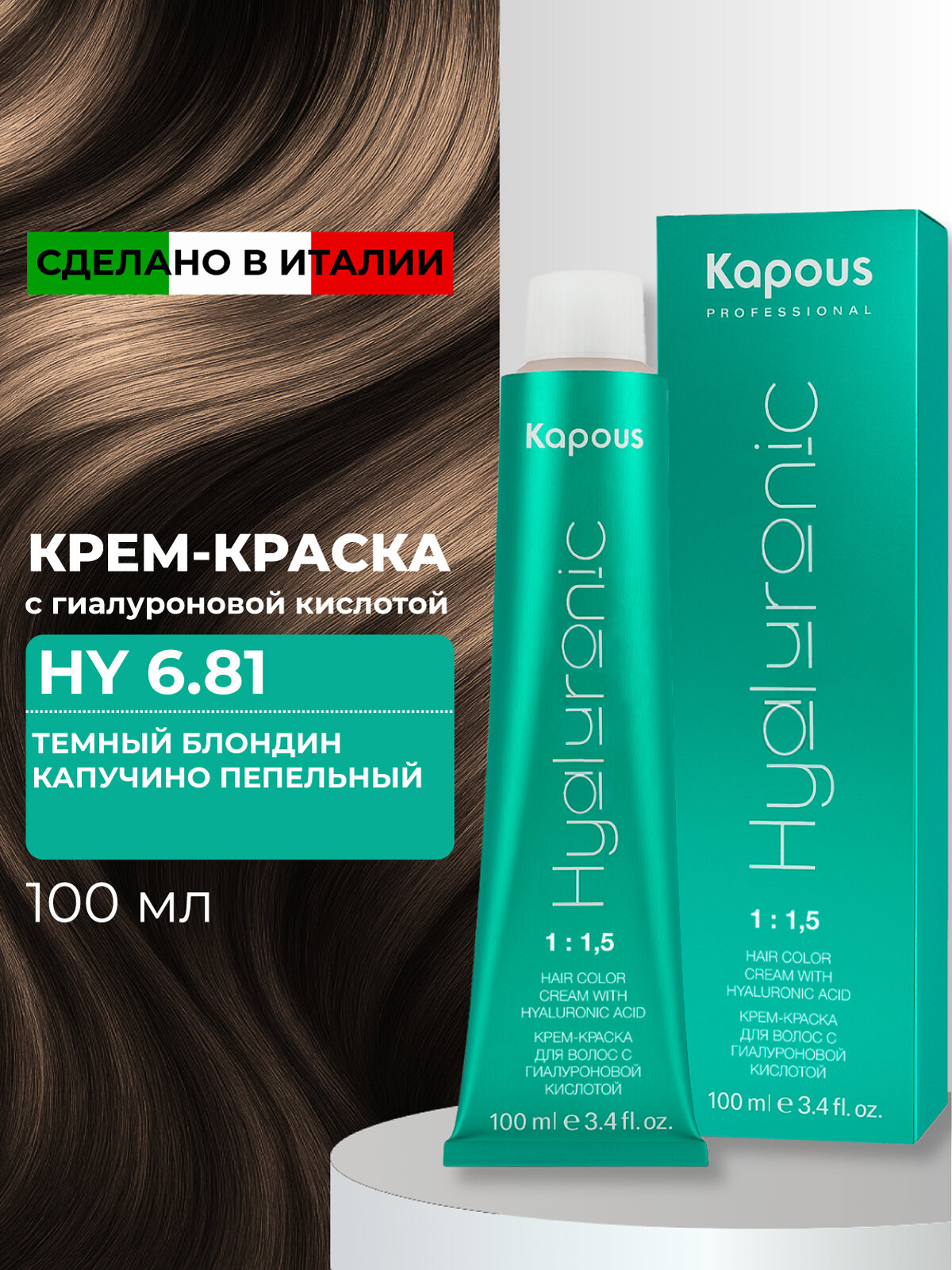 Профессиональная краска для волос KAPOUS PROFESSIONAL Hyaluronic 6.81 темный блондин капучино пепельный 100 мл