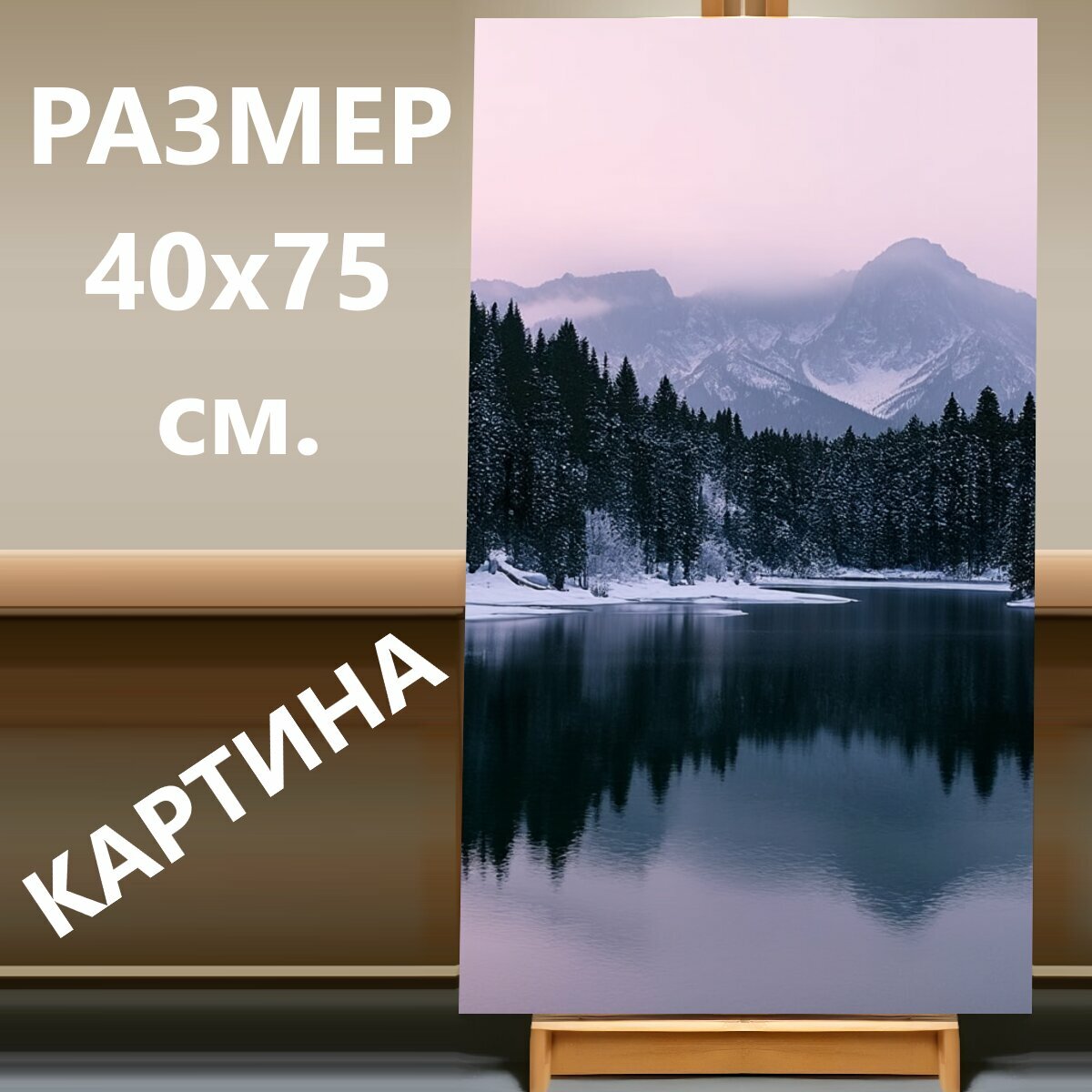 Картина на холсте "Заснеженные горы, окутанные туманом, густой хвойный лес на склоне горы, спокойное озеро с темной водой" на подрамнике 75х40 см. для интерьера