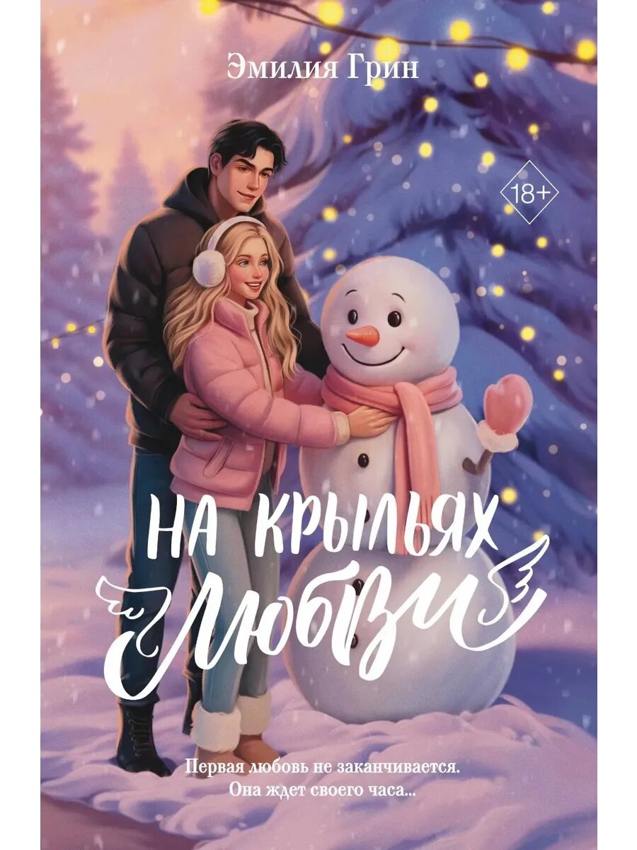Дилогия "На крыльях любви" (лимитированное издание)