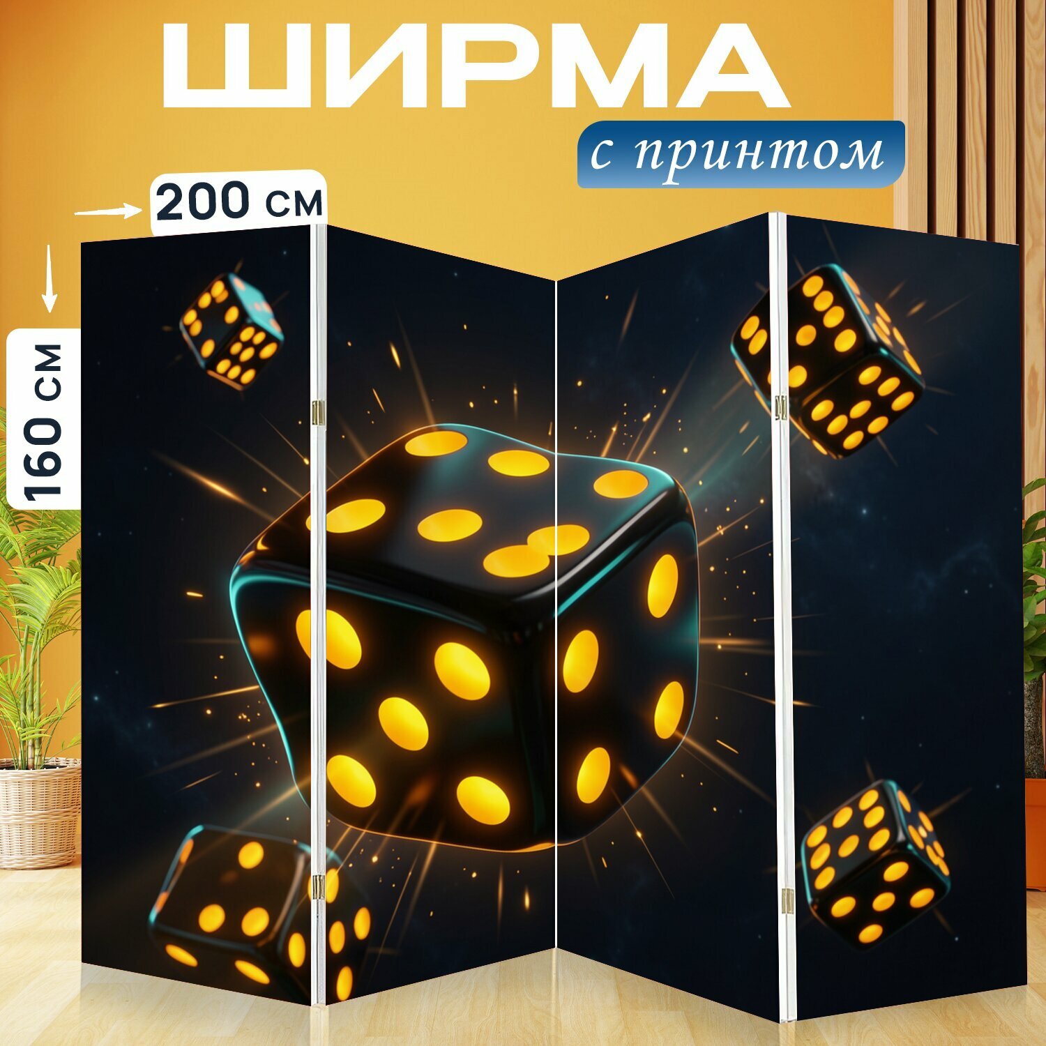 Ширма "Светящиеся игральные кубики в космосе. Объемные черные кубики с яркими янтарными точками парят в темном." перегородка для зонирования комнаты с принтом 200x160 см. на холсте