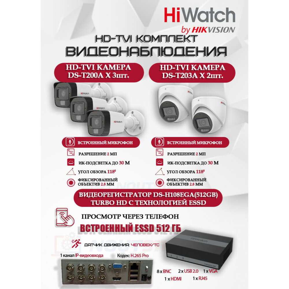 Комплект видеонаблюдения HiWatch на 5 HD-TVI камер - 2МП 1080P (DS-H108EGA(512GB) + 3xDS-T200A + 2xDS-T203A)