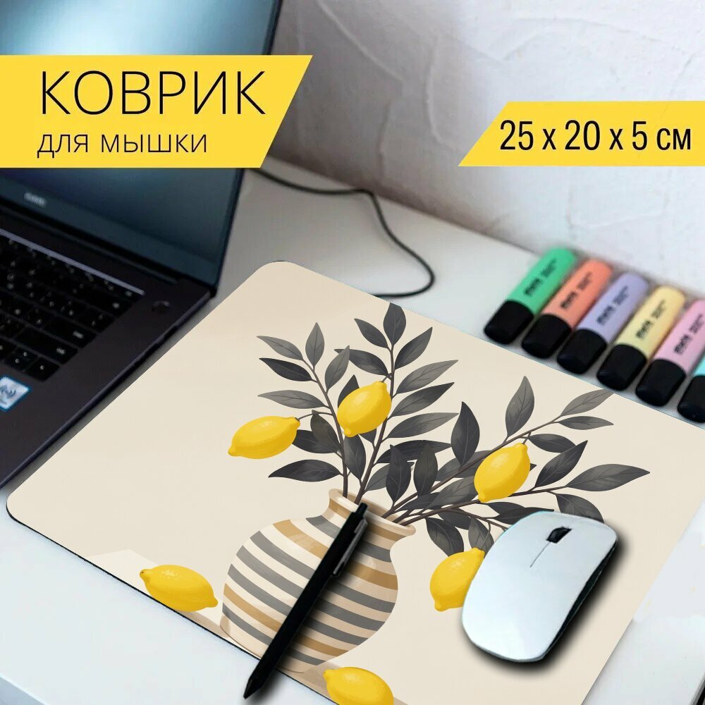 Коврик для мыши с принтом "Лимоны в полосатой вазе. Живописный натюрморт с яркими цитрусами, темной листвой и керамическим сосудом в бежево-серых полосах. Светлый фон." 25x20см.