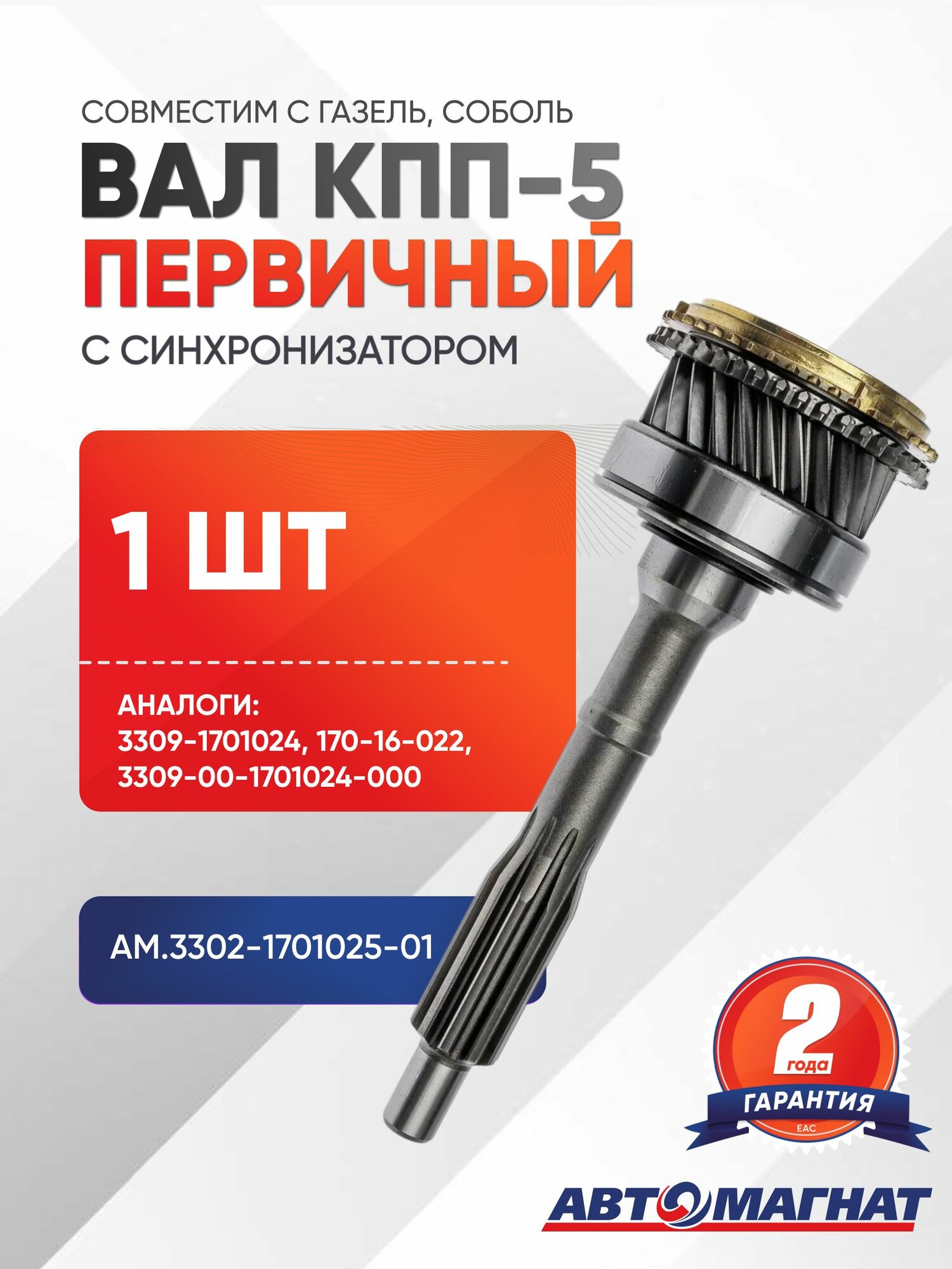 Вал первичный в сборе с синхронизатором, AM.3302-1701025-01