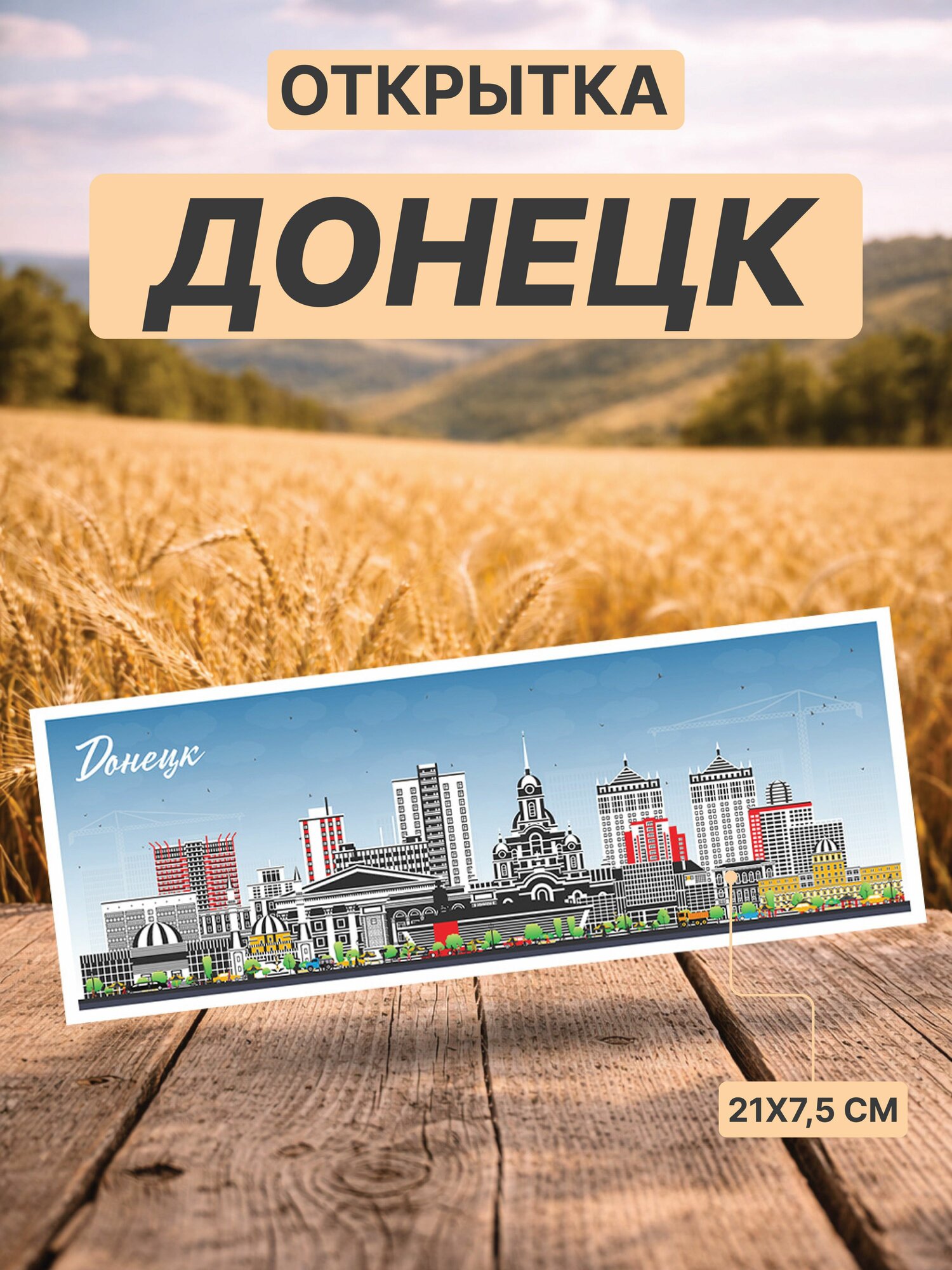 Открытка Донецк. Города России. Посткроссинг. 1 шт. Размер 21 х 7,5 см.