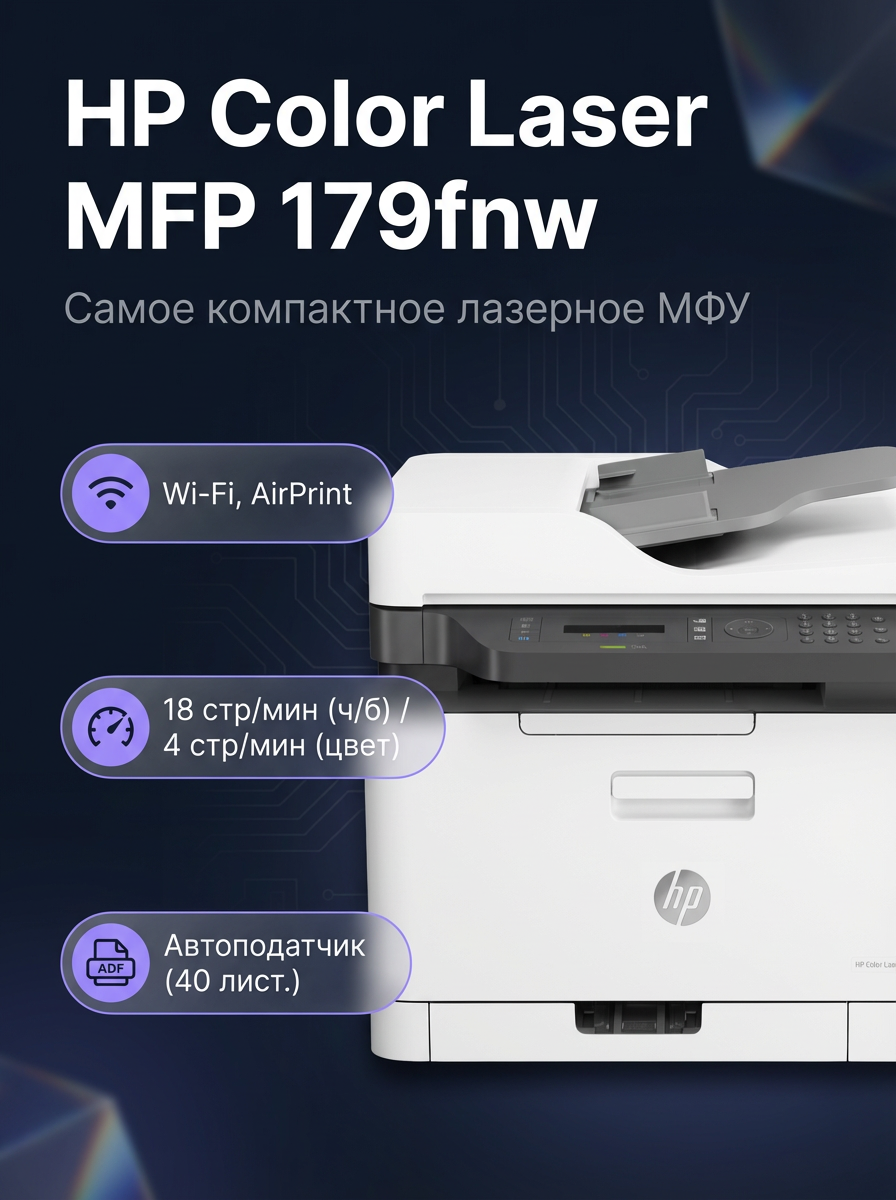 HP Color Laser MFP 179fnw (A4, 600dpi, 18(4ppm), 128Mb, Duplex, ADF40, USB2.0, Wi-Fi, AirPrint) (repl. SL-C480FW)