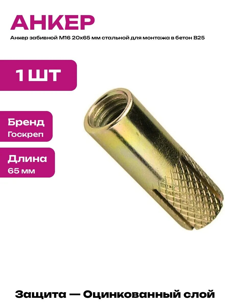 Забивной анкер М16 20х65 мм стальной оцинкованный для бетона