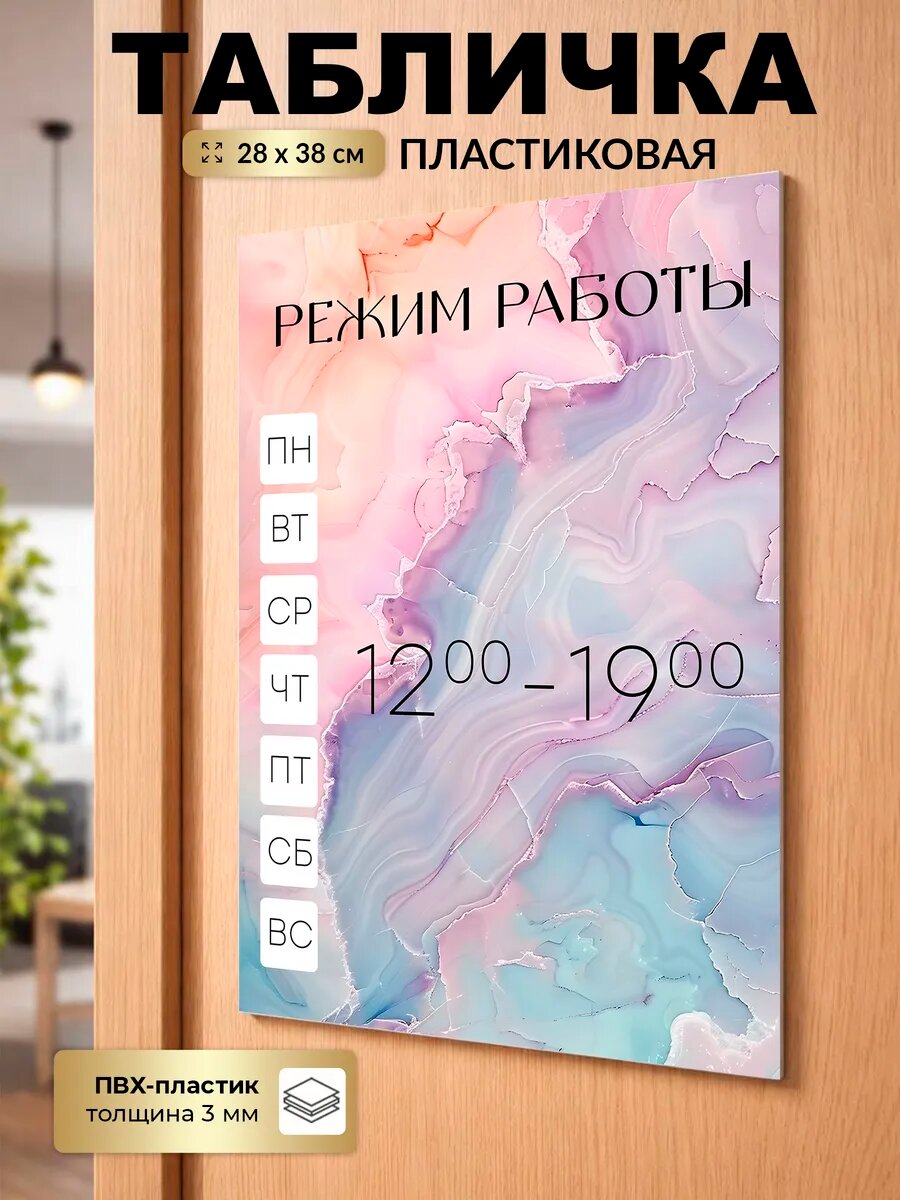 Табличка Режим работы 28х38 см 12:00-19:00