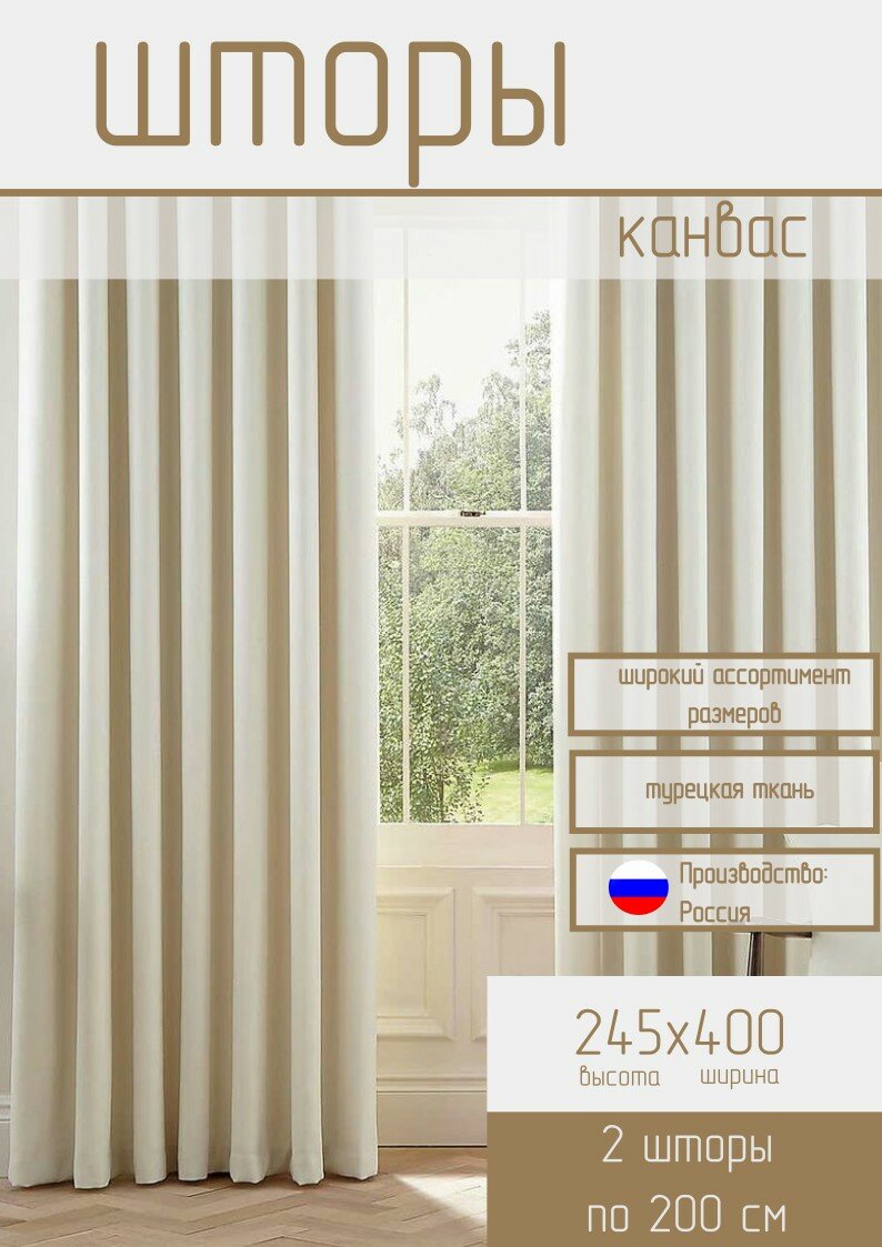 Шторы канвас цвет молоко 245*400