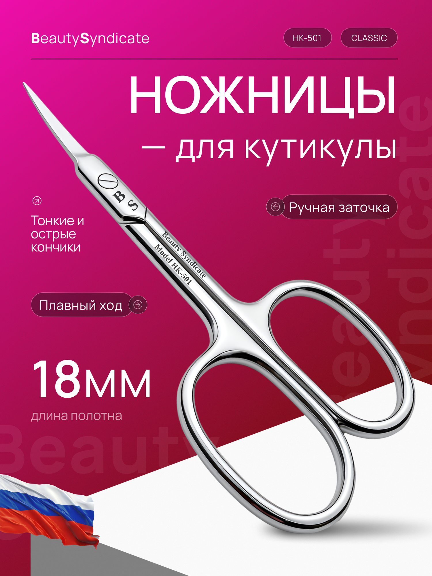 Ножницы маникюрные для кутикулы изогнутые Beauty Syndicate HK-501, профессиональные, ручная заточка