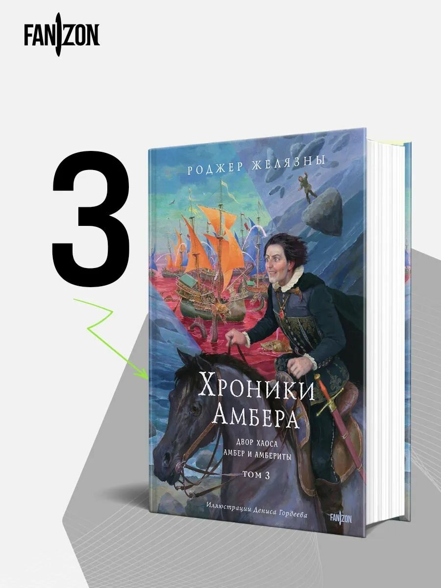 Хроники Амбера. Том 3. Двор Хаоса. Амбер и амбериты