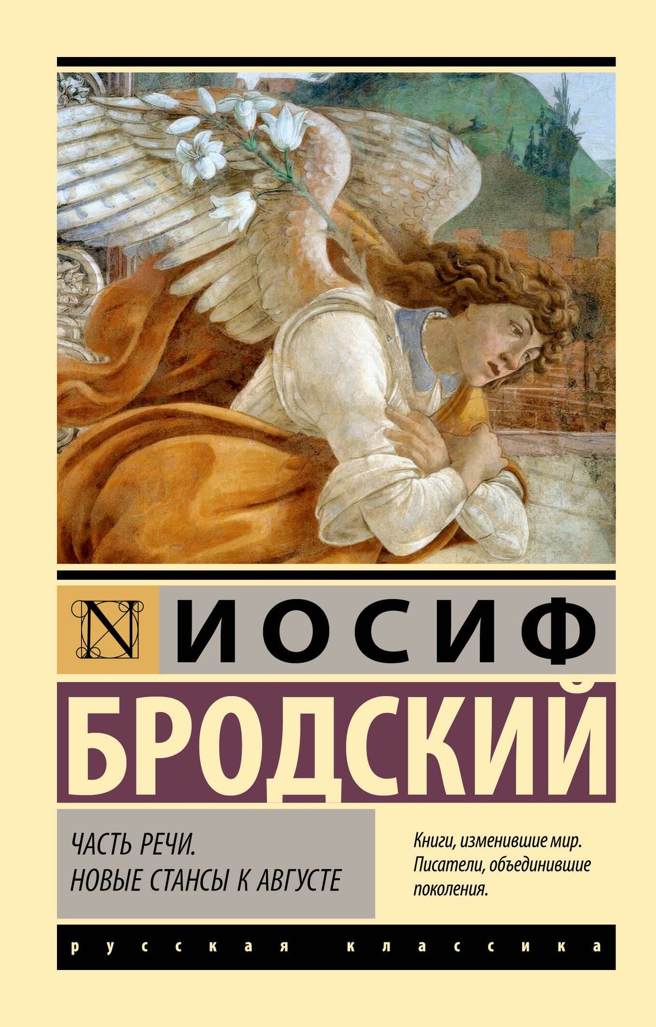 Часть речи. Новые стансы к Августе