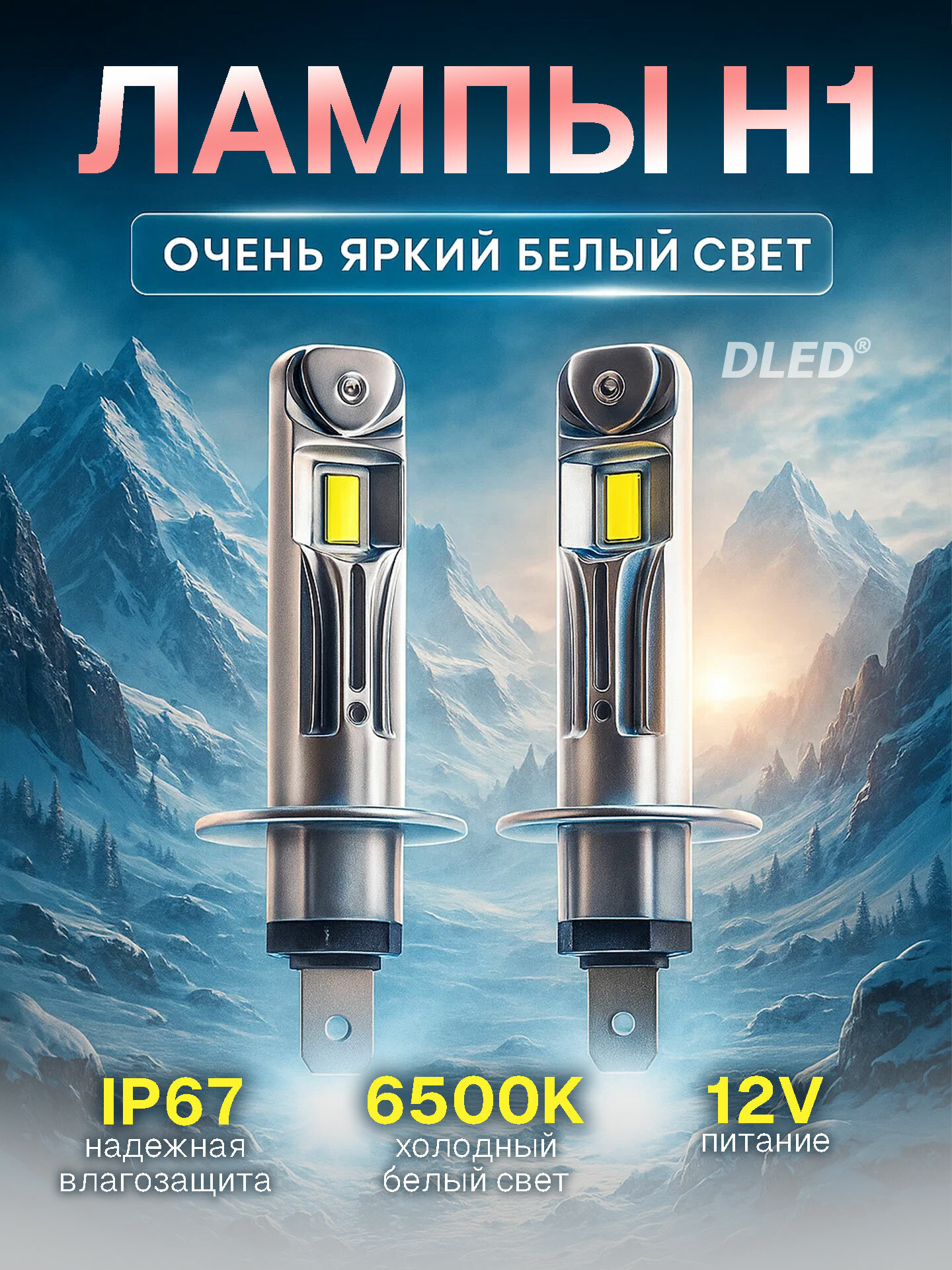 Автомобильная светодиодная лампа H1 серия A51 P14,5S от DLED 12V 50W 6500K комплект 2 штуки