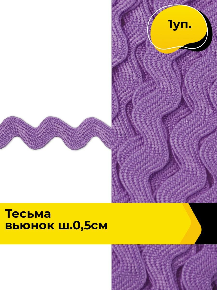 Тесьма Вьюнчик для рукоделия и шитья декоративная 0.5 см, 1 уп.