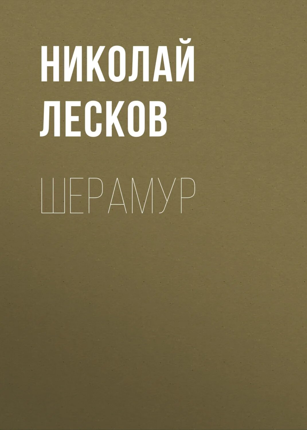 Шерамур [Аудиокнига]