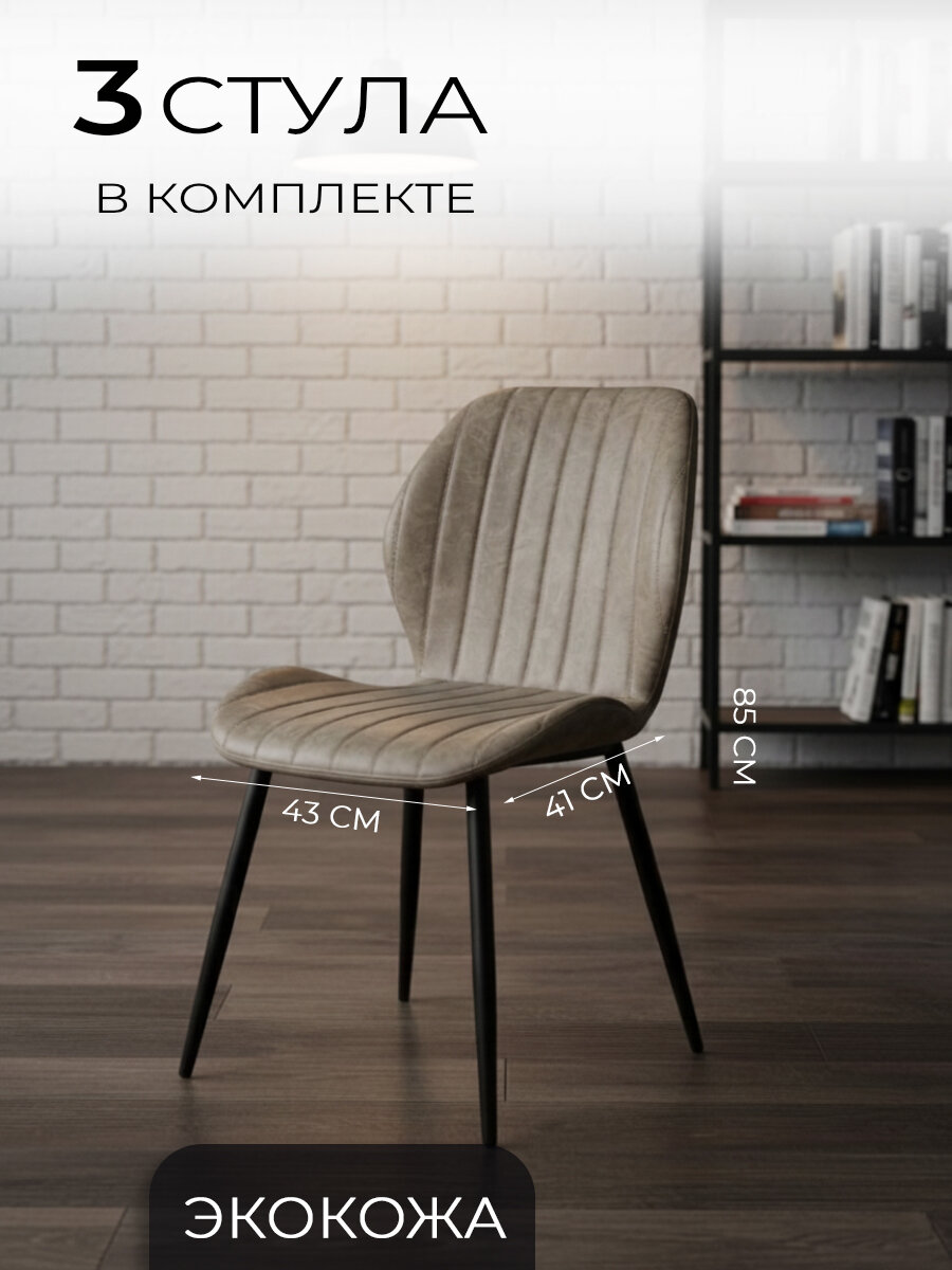 Ла Рум Стулья для кухни 3 шт C-303 бежевый винтаж, экокожа, для дома, школы и офиса