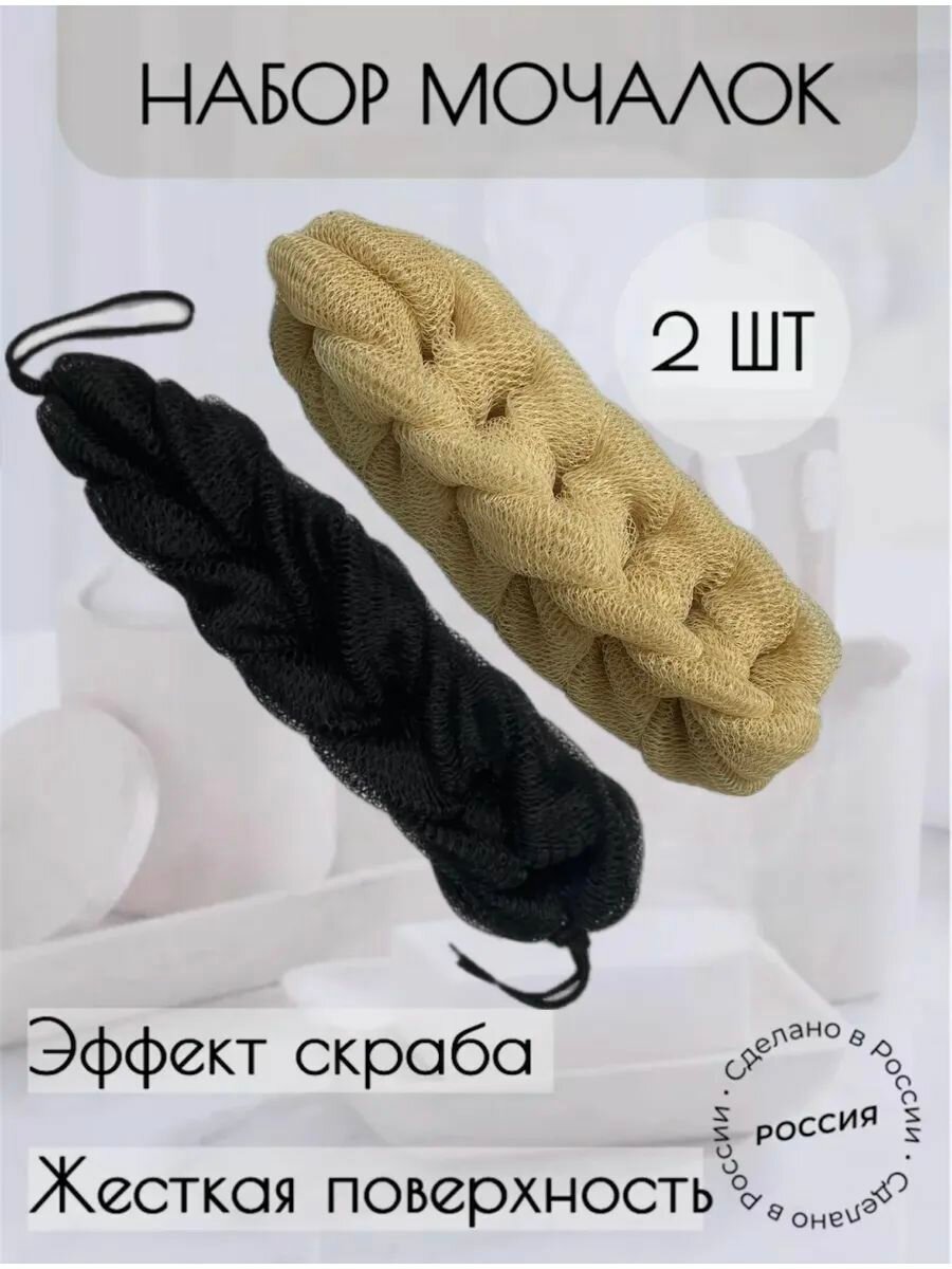 Мочалка для тела душа и бани массажная косичка набор 2 шт