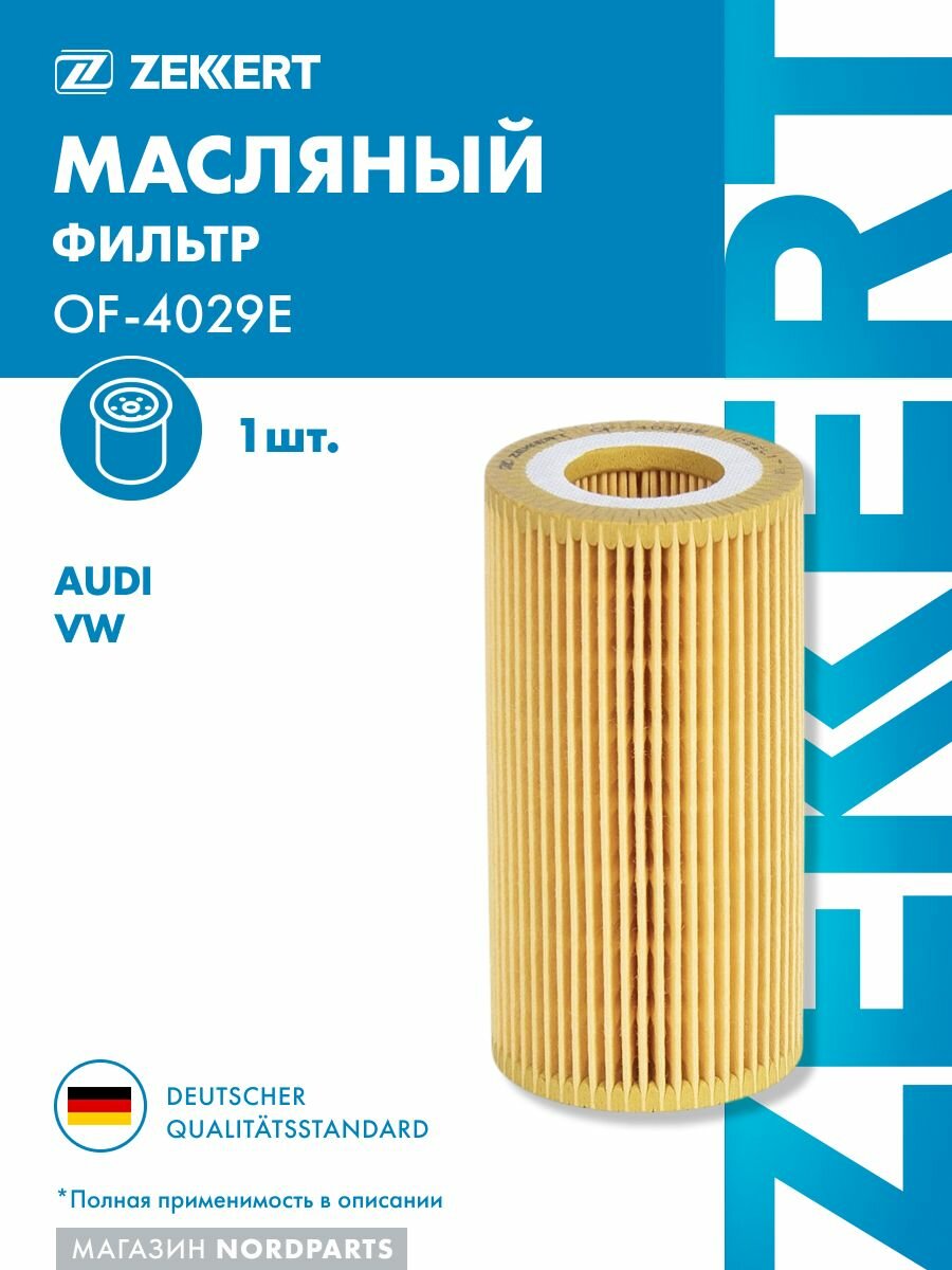 Фильтр масл. Eco VW Touareg III 17-, Amarok 16-, Audi A4 V 15-, A6 IV, V 14-, A7 I, II 14-, A8 IV 17-, Q5 II 17, Q7 II 15-, Q8 18-