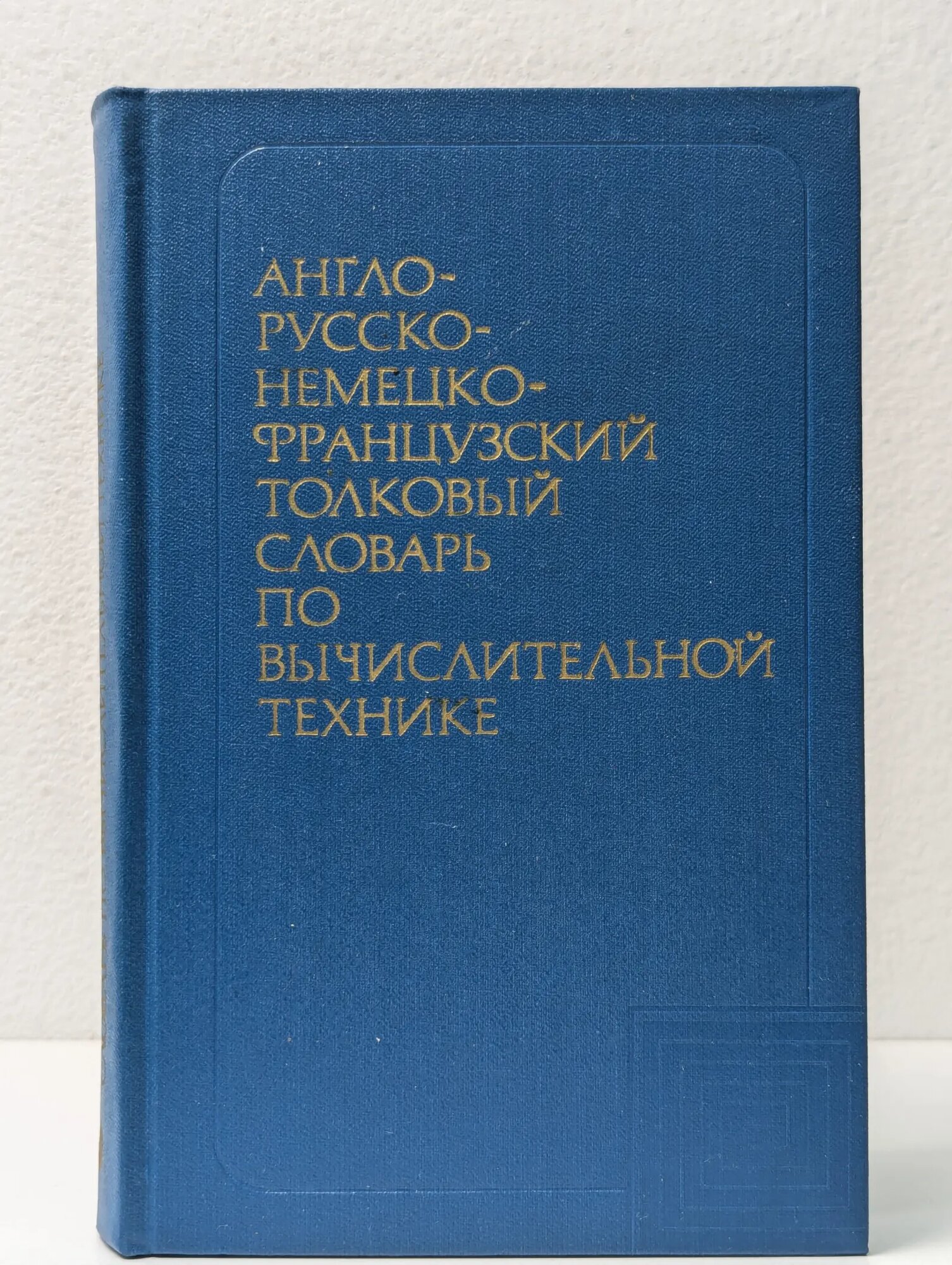 Англо-русско-немецко-французский толковый словарь по вычислительной технике и обработке данных Заморин Анатолий Петрович, Шишмарев Александр Иосифович 1978