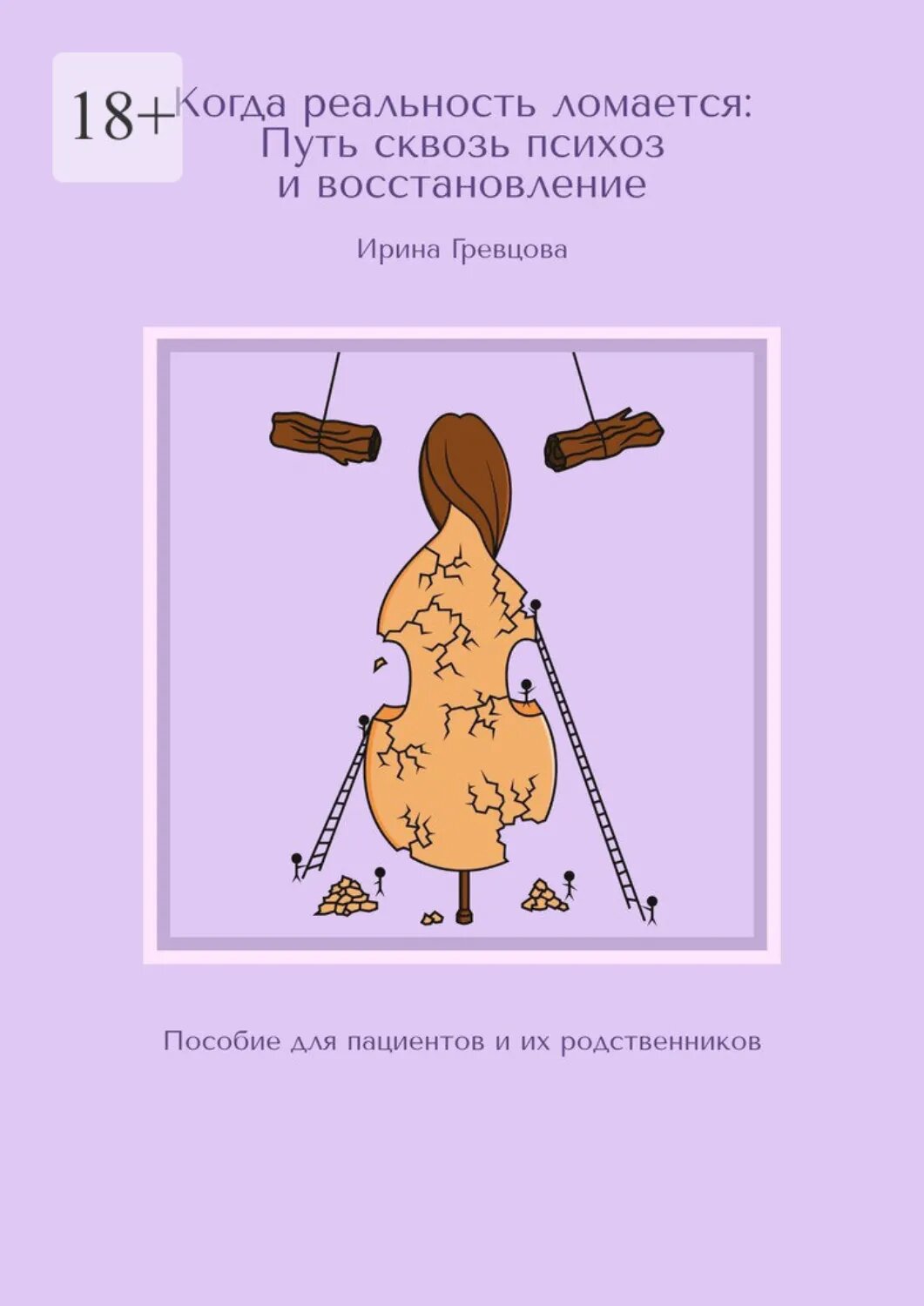 Когда реальность ломается: Путь сквозь психоз и восстановление. Пособие для пациентов и их родственников [Цифровая книга]