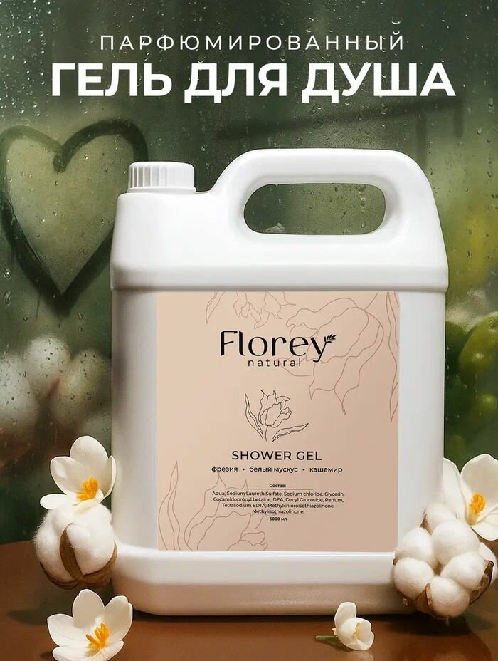 Гель для душа 5 кг парфюмированный Florey Natural женский "Фрезия-Мускус-Кашемир"