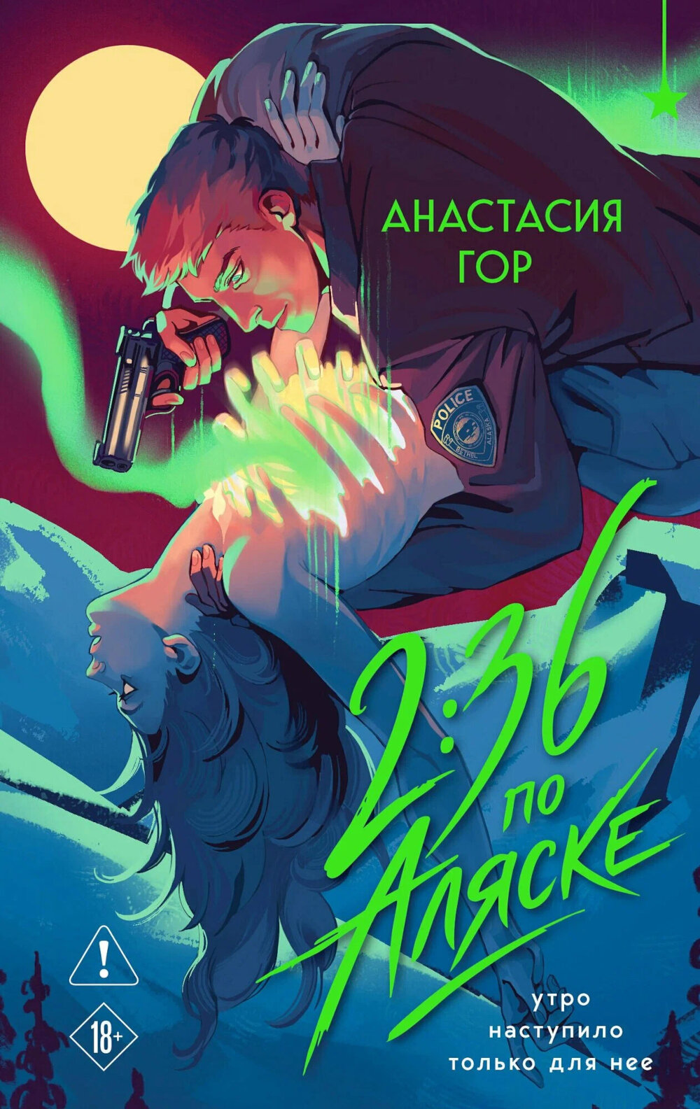 2:36 по Аляске. Гор А.
