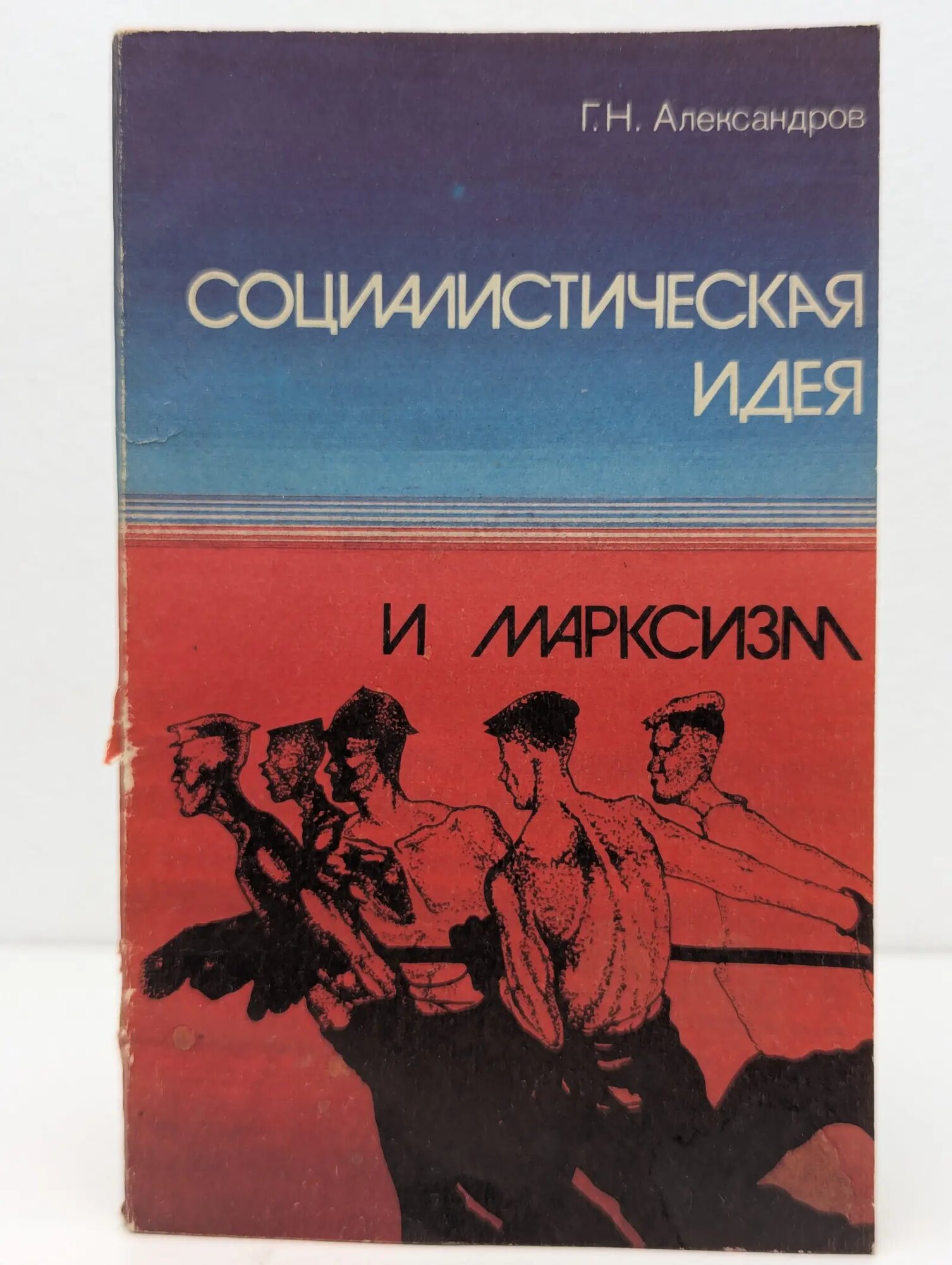 Социалистическая идея и марксизм Александров Георгий Николаевич 1991