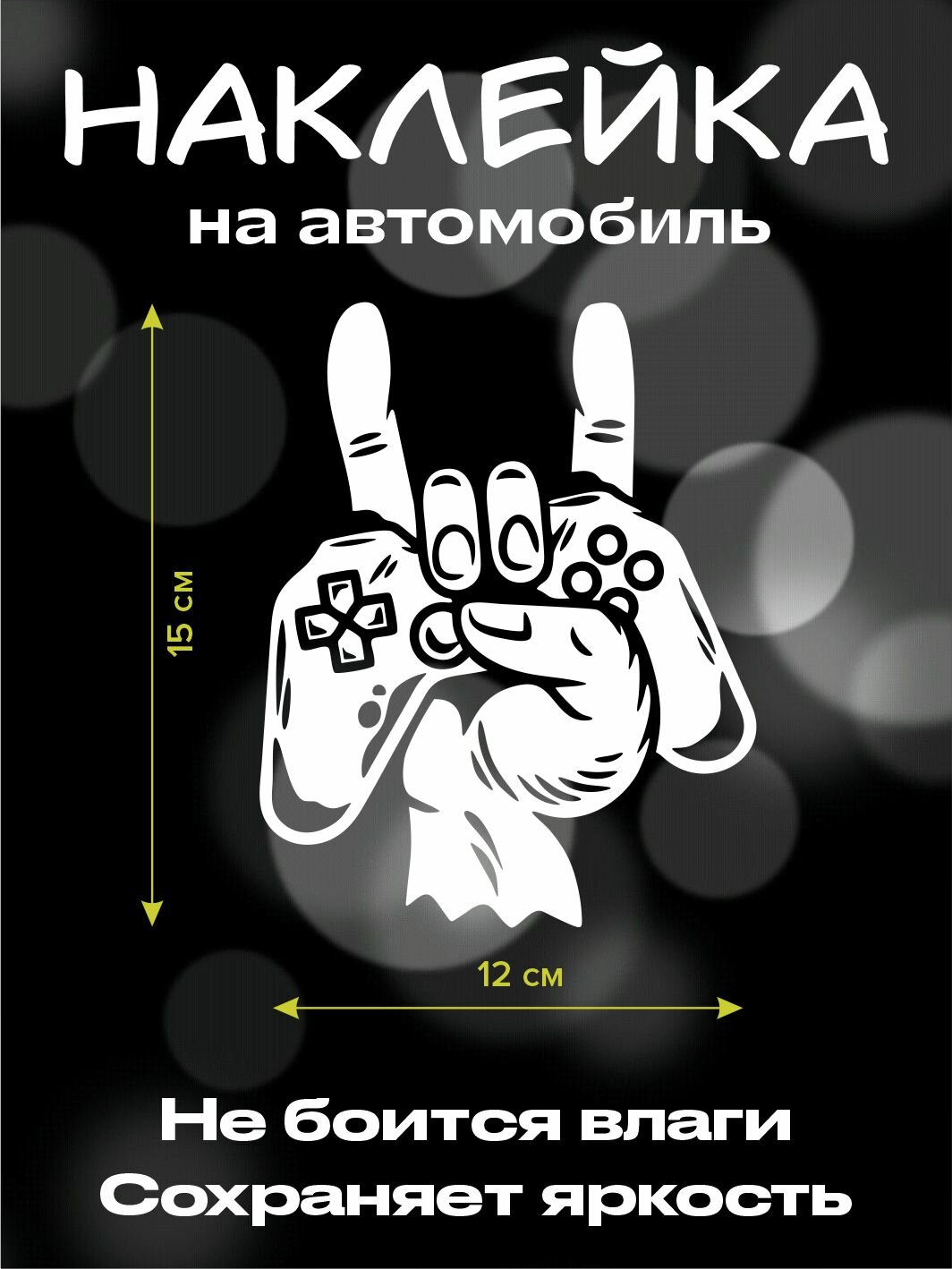 Наклейка Swanky Monkey Рука геймера, виниловая плёнка, матовая, 15х12см