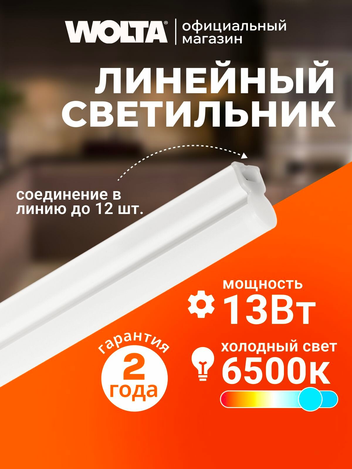 Светильник светодиодный линейный 870мм