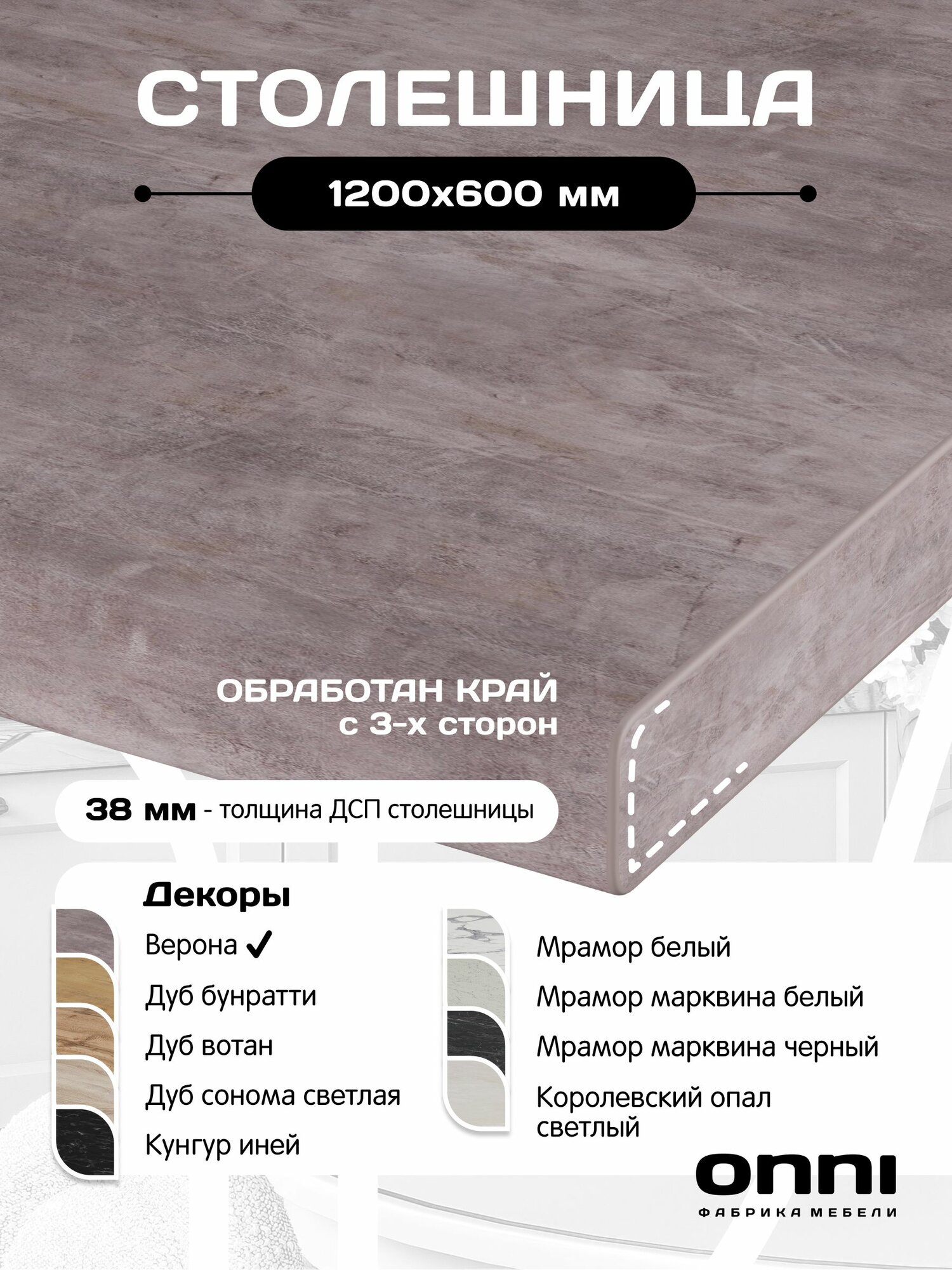 Столешница для кухни, для стола, Верона, (ДхШхВ) 1200х600х38 мм
