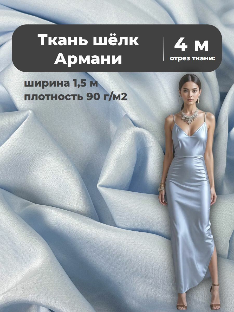 Ткань Шелк "Армани" стрейч/для платья/ блузы, цв. 8 голубой, пл. 90 г/кв, ш-145 см, отрез 4 метра
