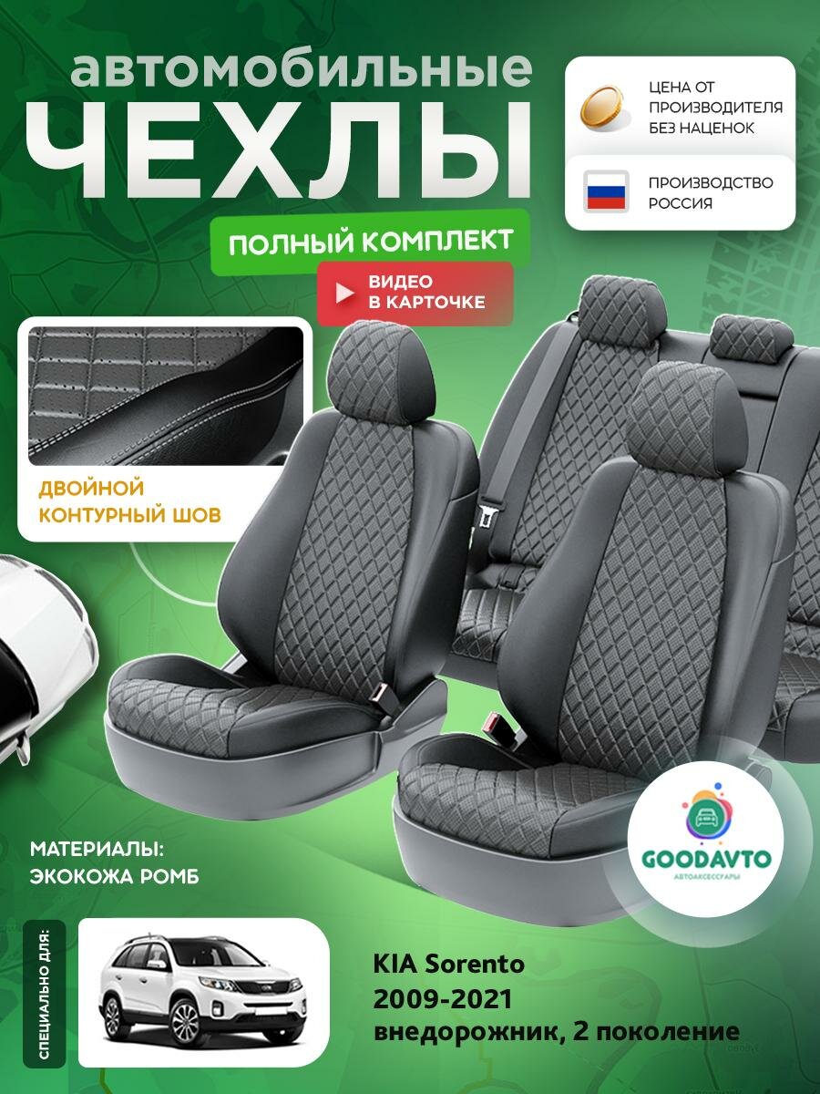 Чехлы на Киа Соренто 2