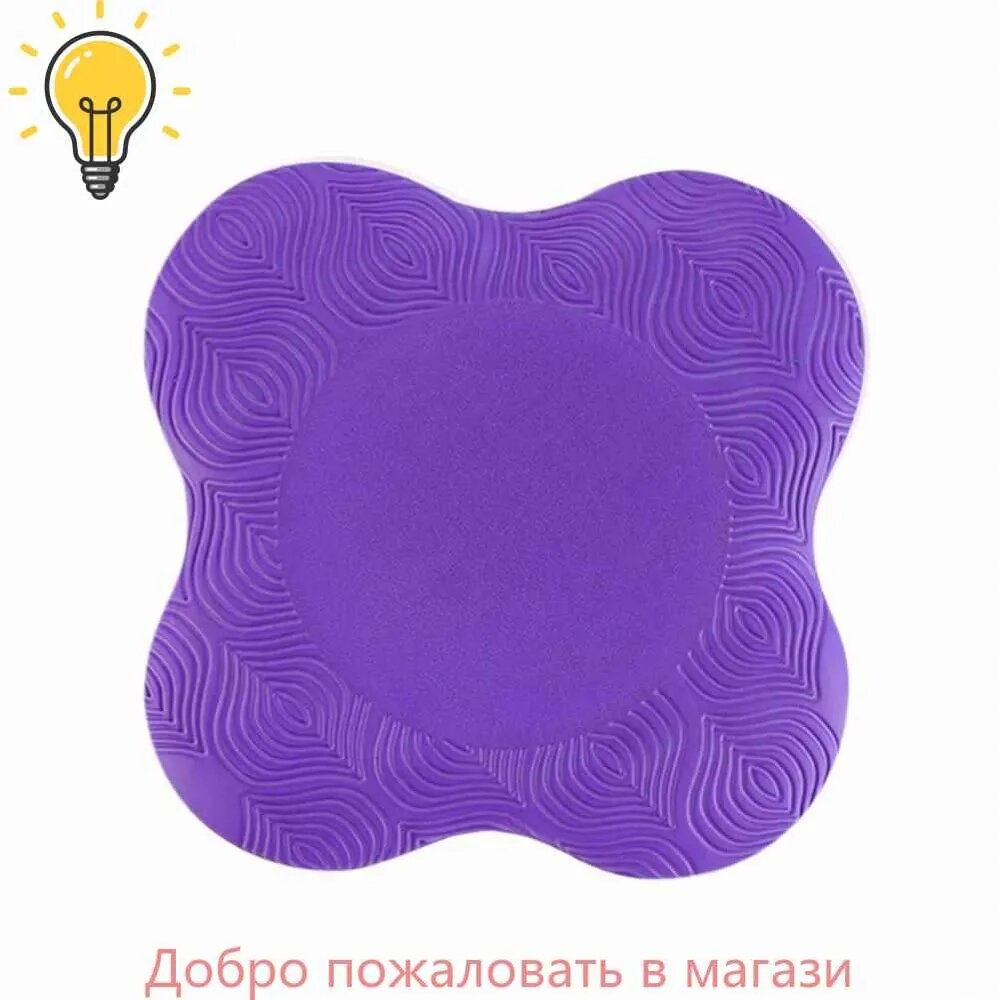 Подколенники для фитнеса и йоги 1 шт, подлокотник, упор под колено , локоть , блок для йоги, пилатеса, растяжки, коврик