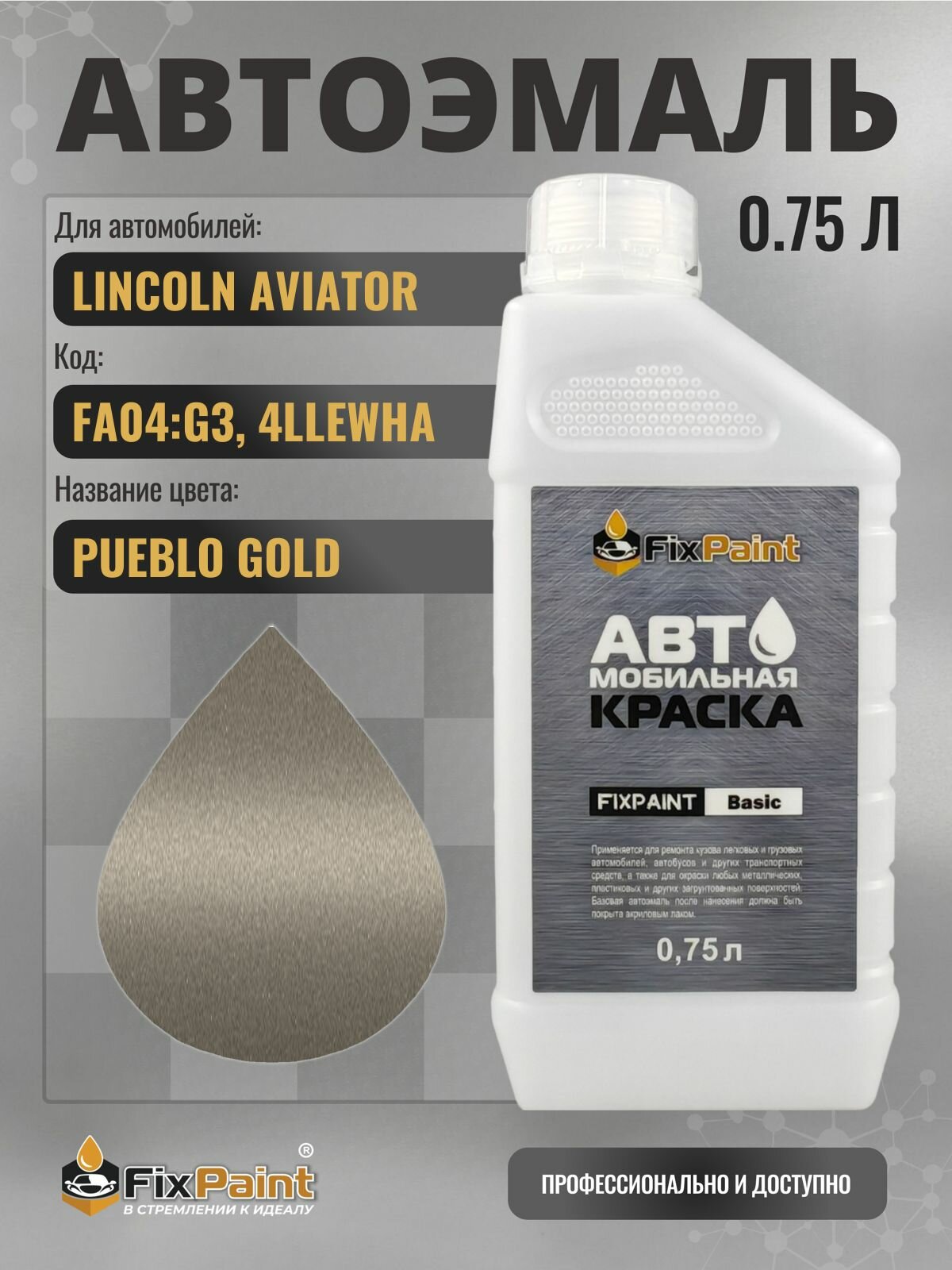 Краска для LINCOLN AVIATOR, код FA04: G3, 4LLEWHA, PUEBLO GOLD, автомобильная эмаль базовая под лак FixPaint Basic в канистре, 0,75 л