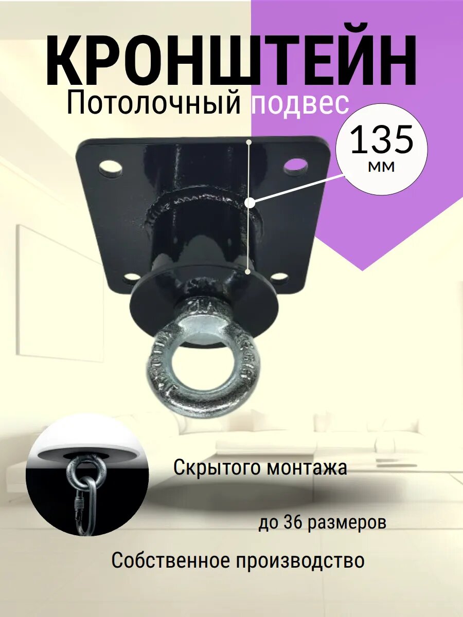 Крепление потолочное, для качелей, гамака, кресла подвесного