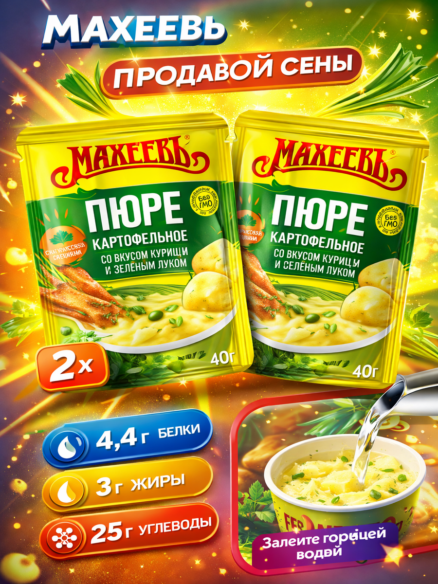 Пюре картофельное махеевъ со вкусом курицы и зеленым луком, 40г x 2 упаковки